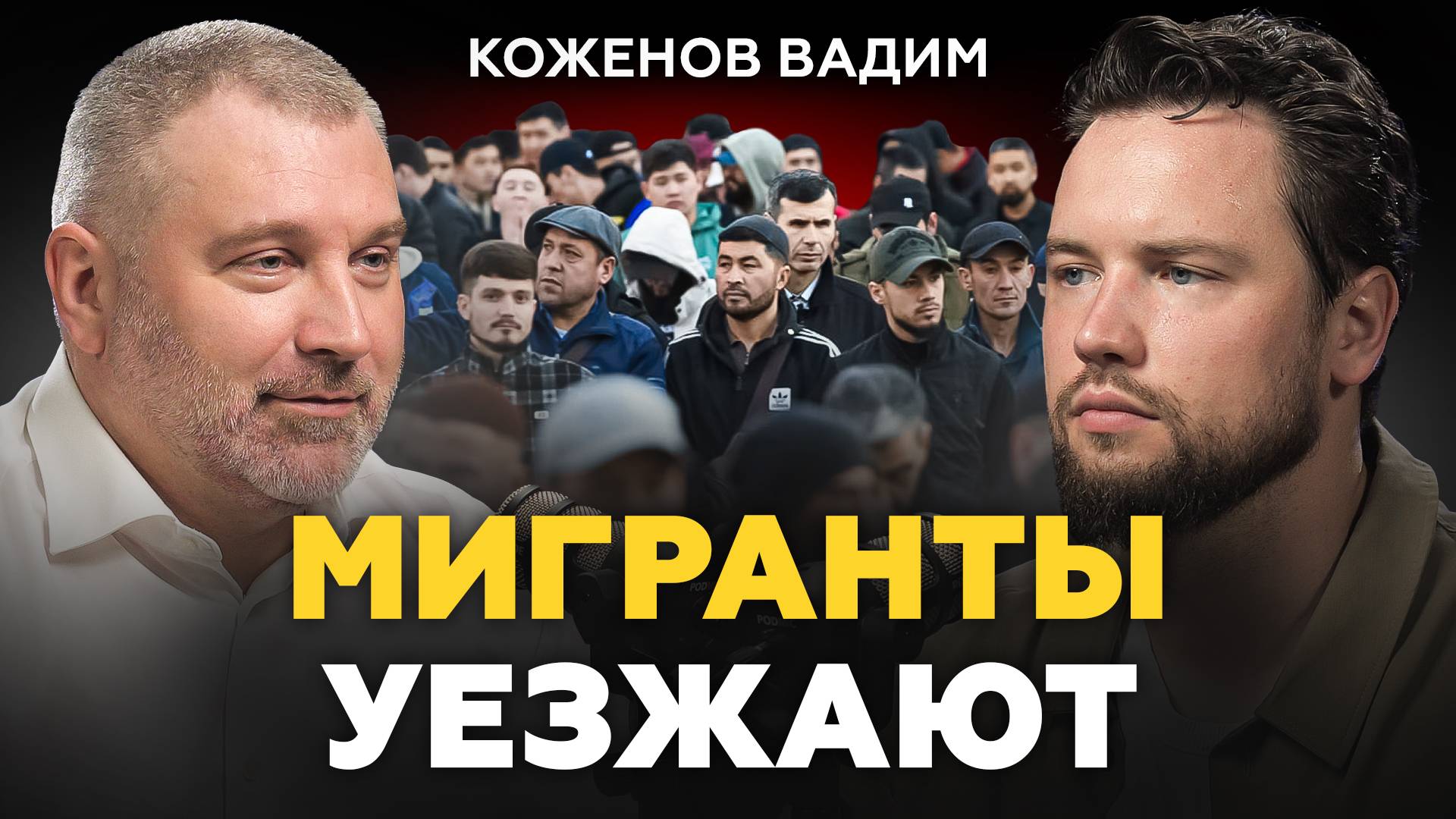 Мигрантов ВЫГОНЯЮТ - строить дома НЕКОМУ! Вадим Коженов про мигрантов, Россию и недвижимость