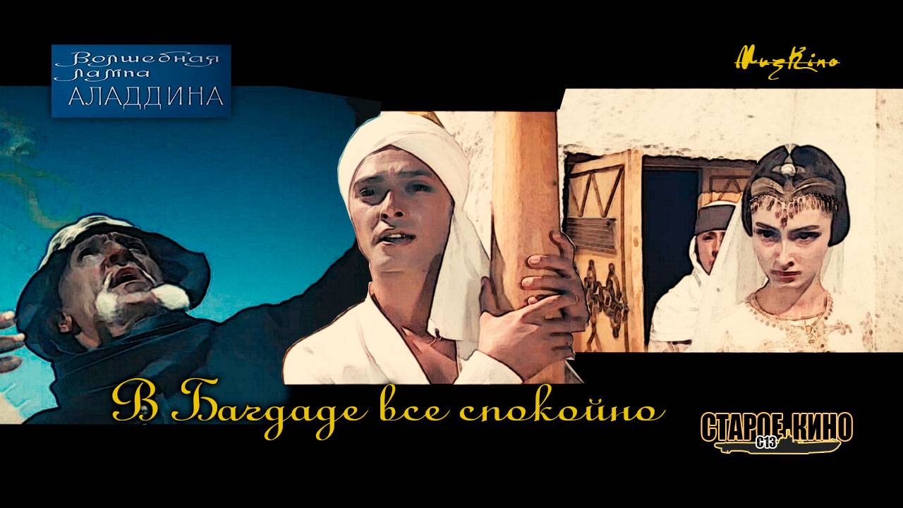 В Багдаде все спокойно. Музкино