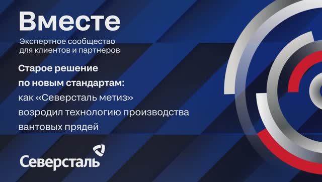 Старое решение по новым стандартам. «Северсталь метиз».