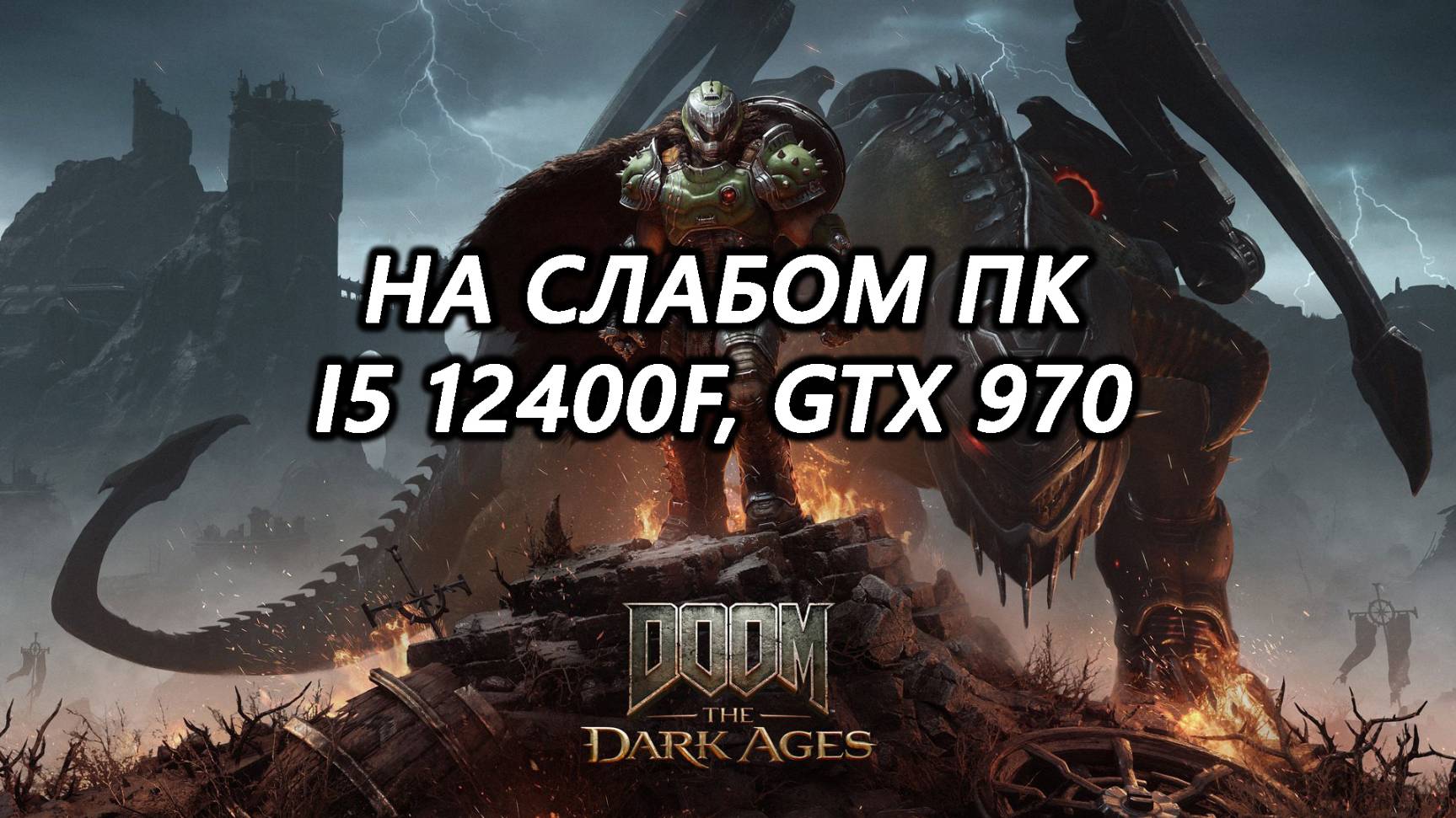 Doom The Dark Ages на слабом пк (GTX 970) запуска нет