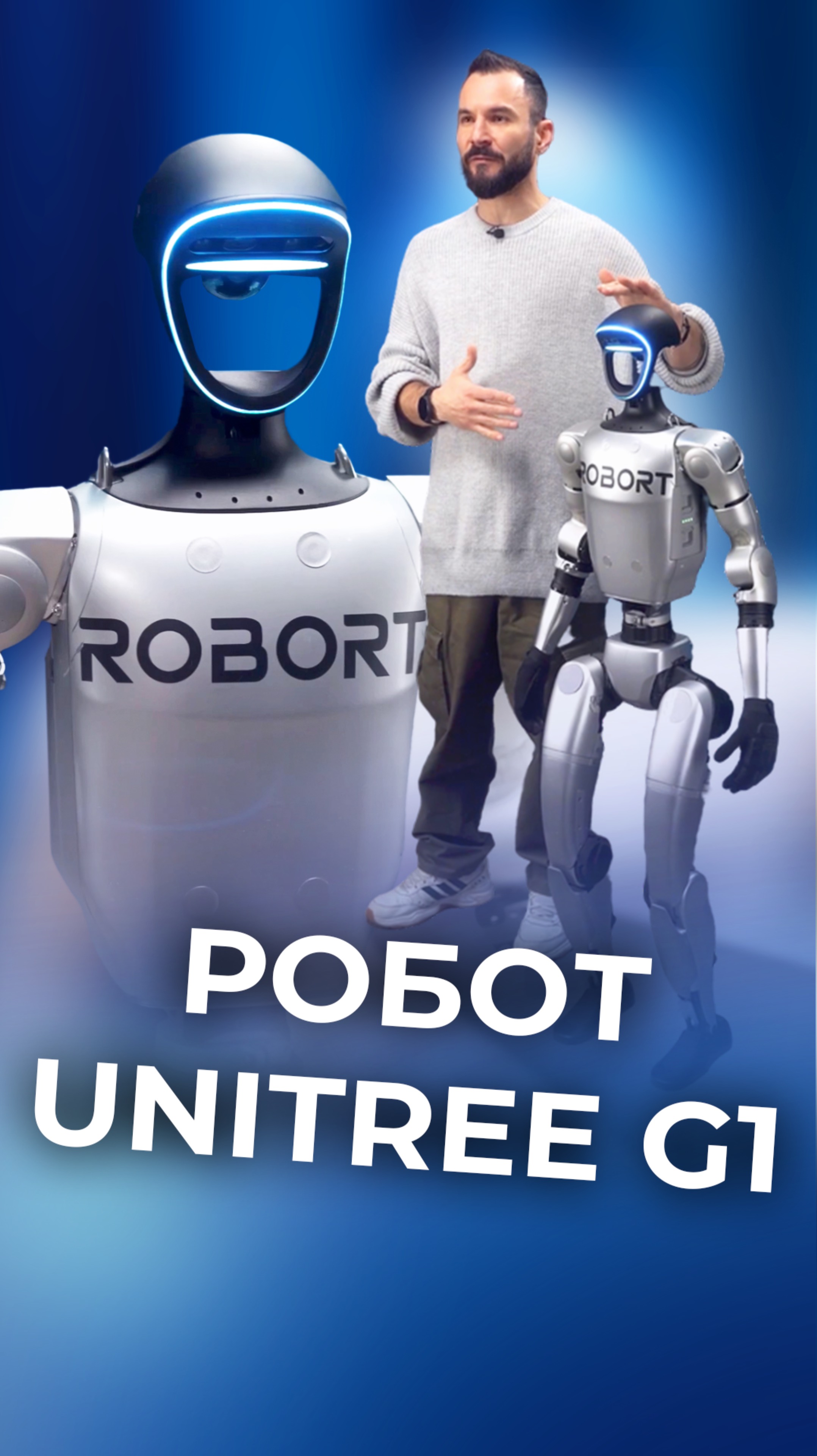 Ваш дружелюбный сосед Unitree G1: знакомство с антропоморфным роботом