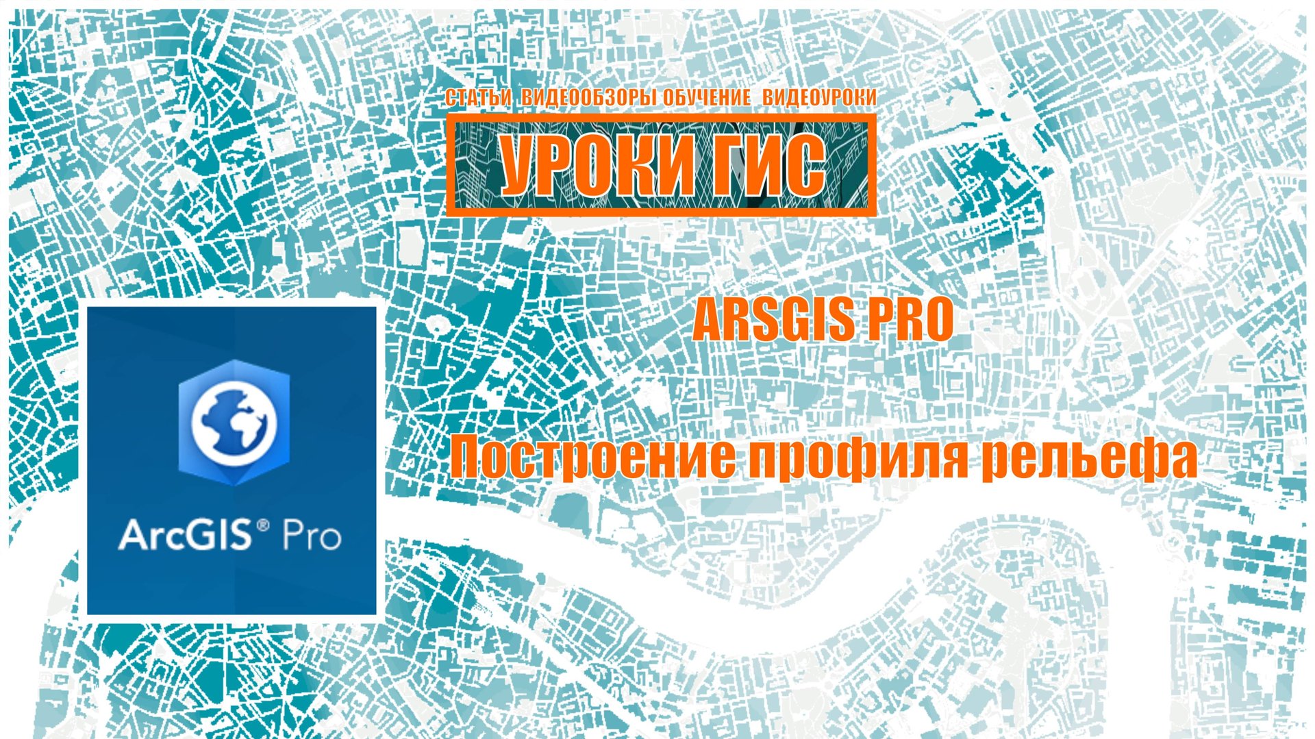 ArcGIS Pro: построение профиля рельефа.