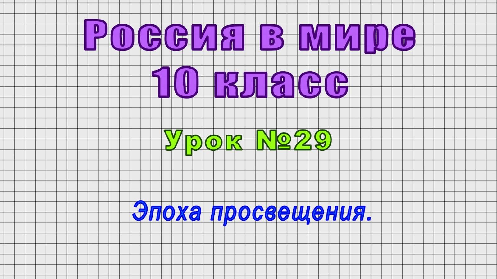 Россия в мире 10 класс (Урок№29 - Эпоха просвещения.)