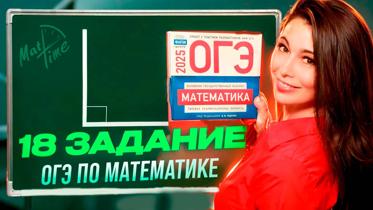 Все прототипы 18 заданий по ОГЭ 9 класс математика из банка ФИПИ. Маттайм