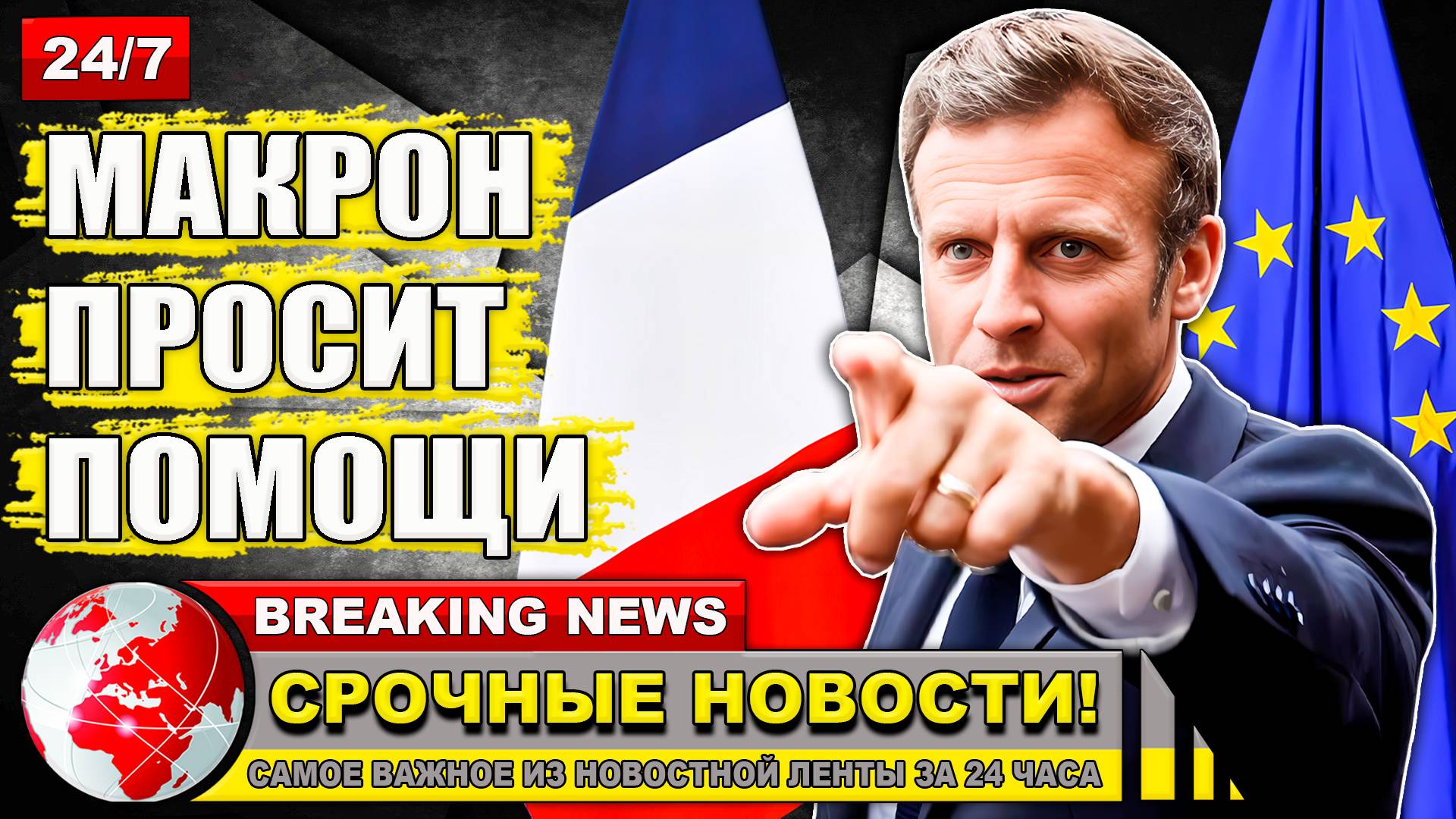 Макрон дерзко высказался в адрес Путина и попросил помощи у Трампа.
