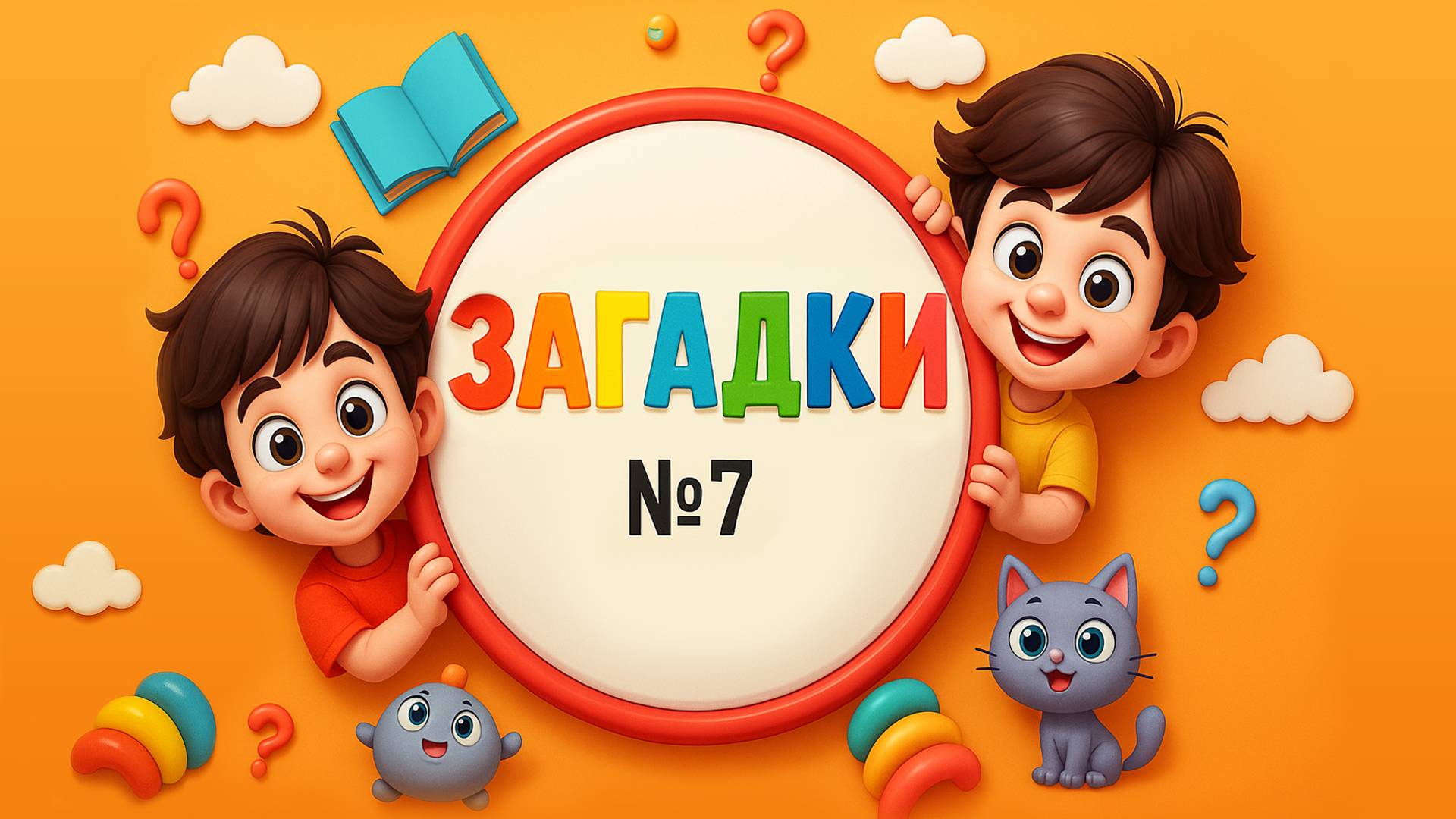 Угадай Цвет! Весёлая песенка с загадками для малышей