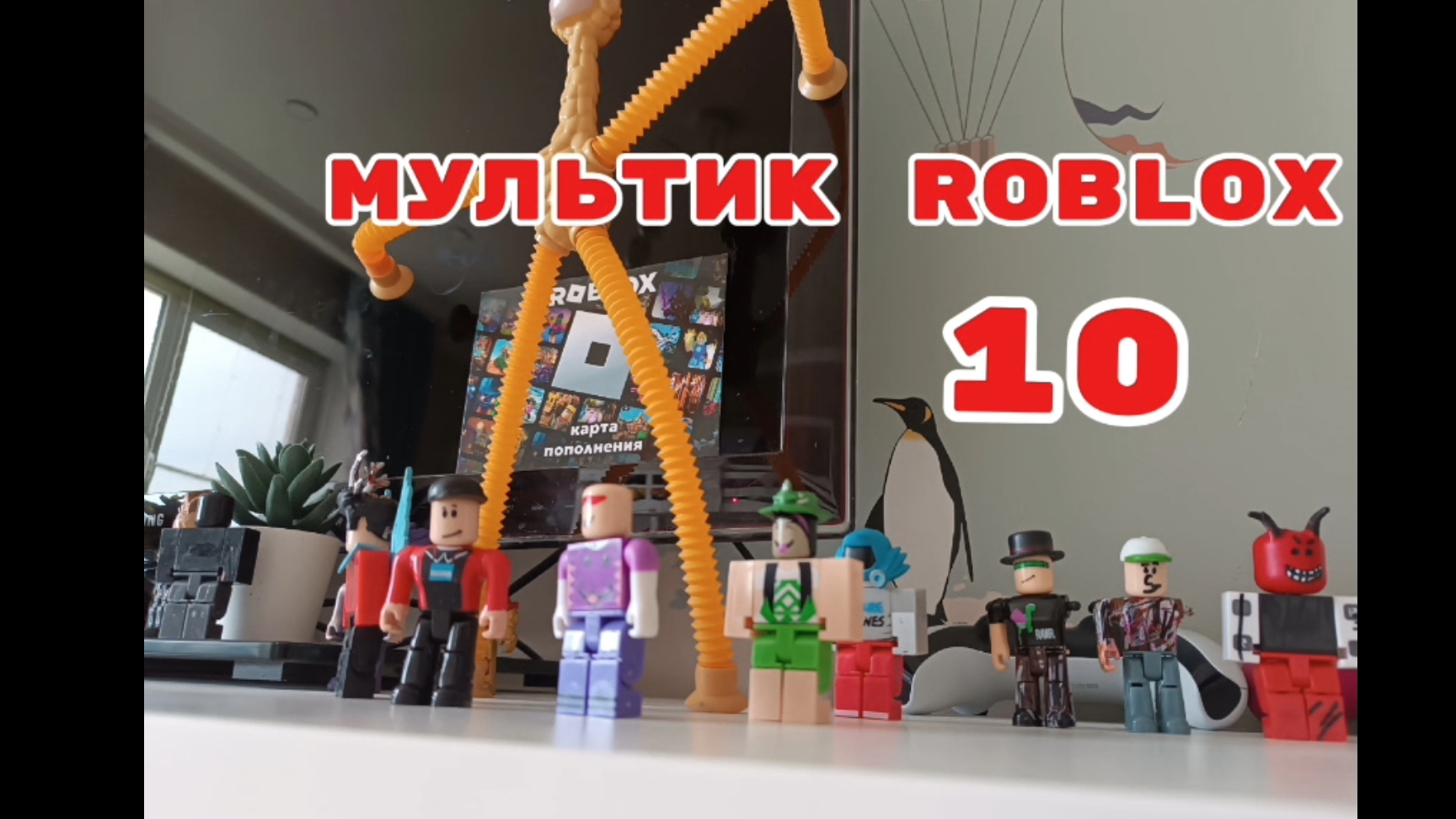МУЛЬТИК roblox 10