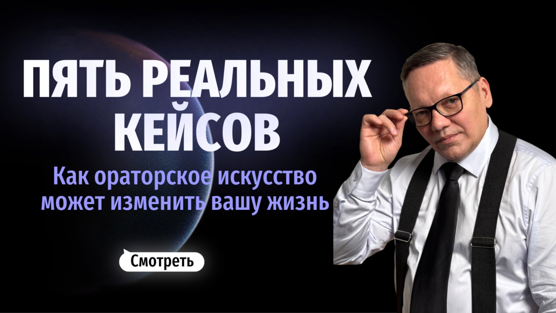 Как ораторское искусство изменит вашу жизнь. Пять реальных кейсов.