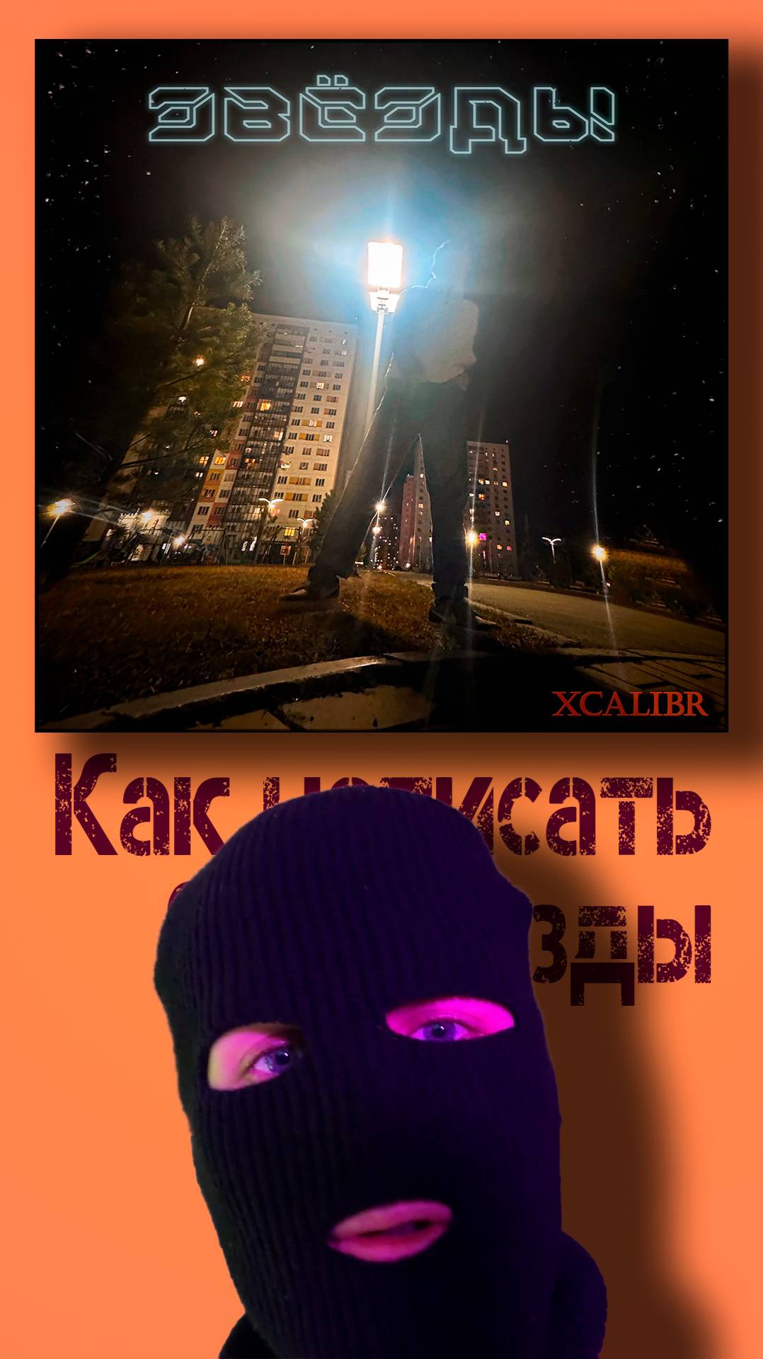 Как написать бит Звёзды