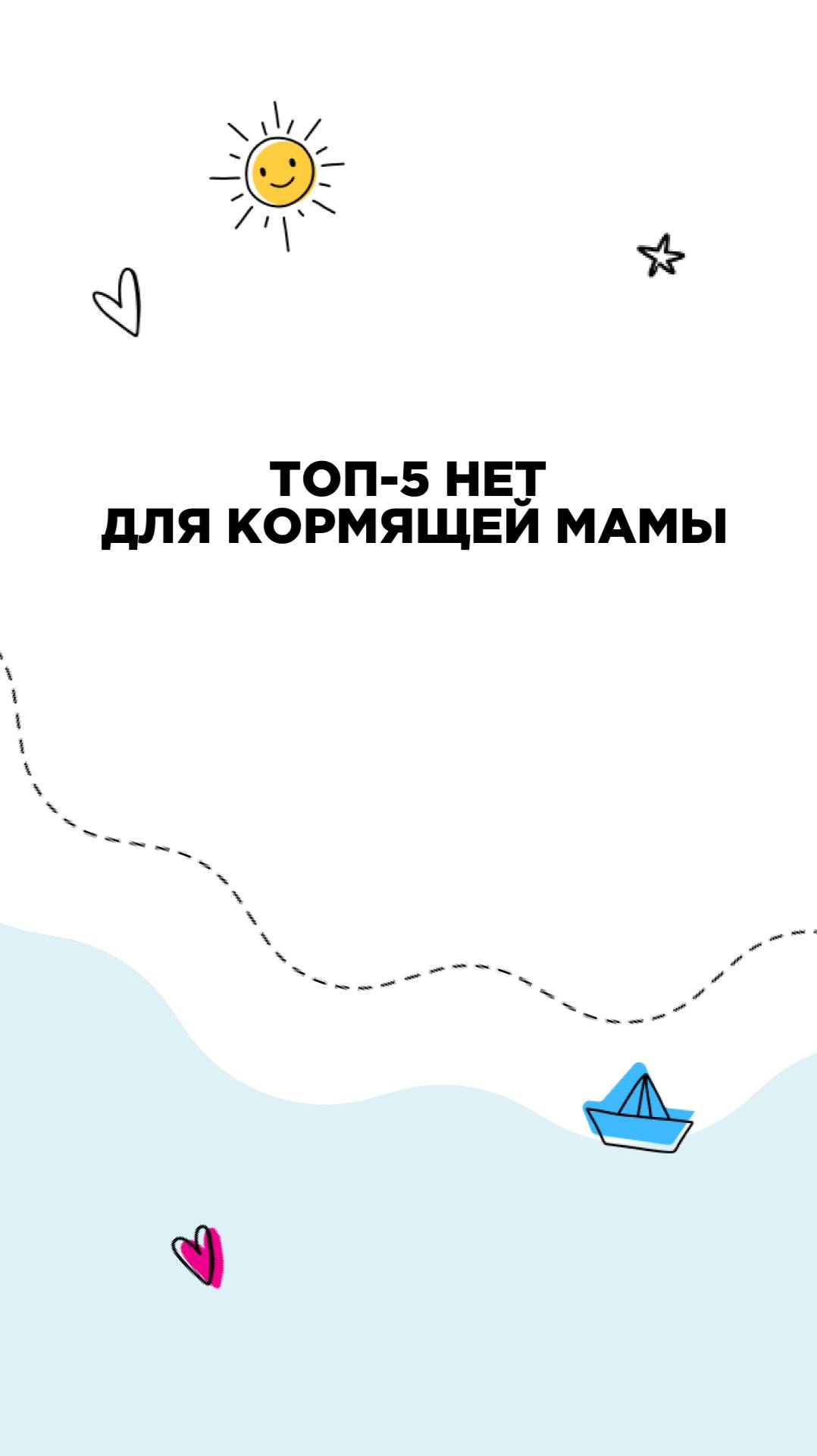 Топ-5 НЕТ для кормящей мамы