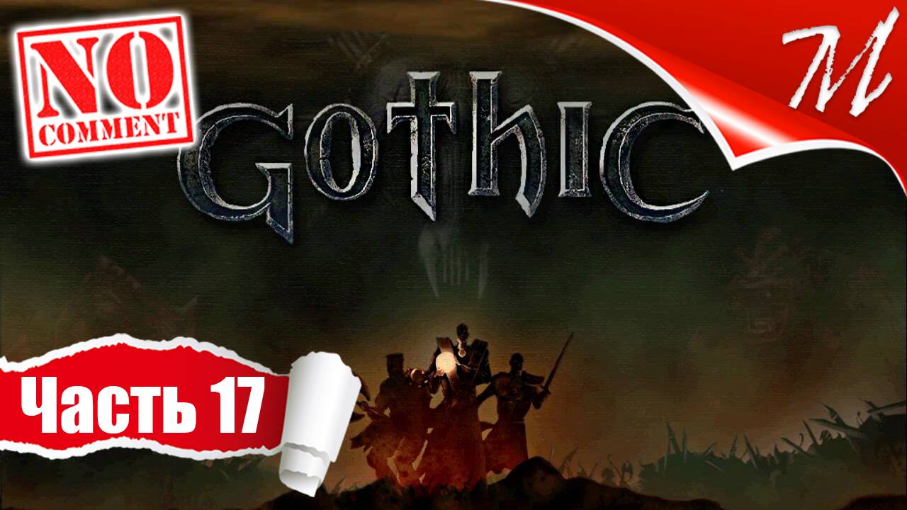 Прохождение игры Готика ➤ Часть 17 — Ксардас | Битва за Свободную шахту