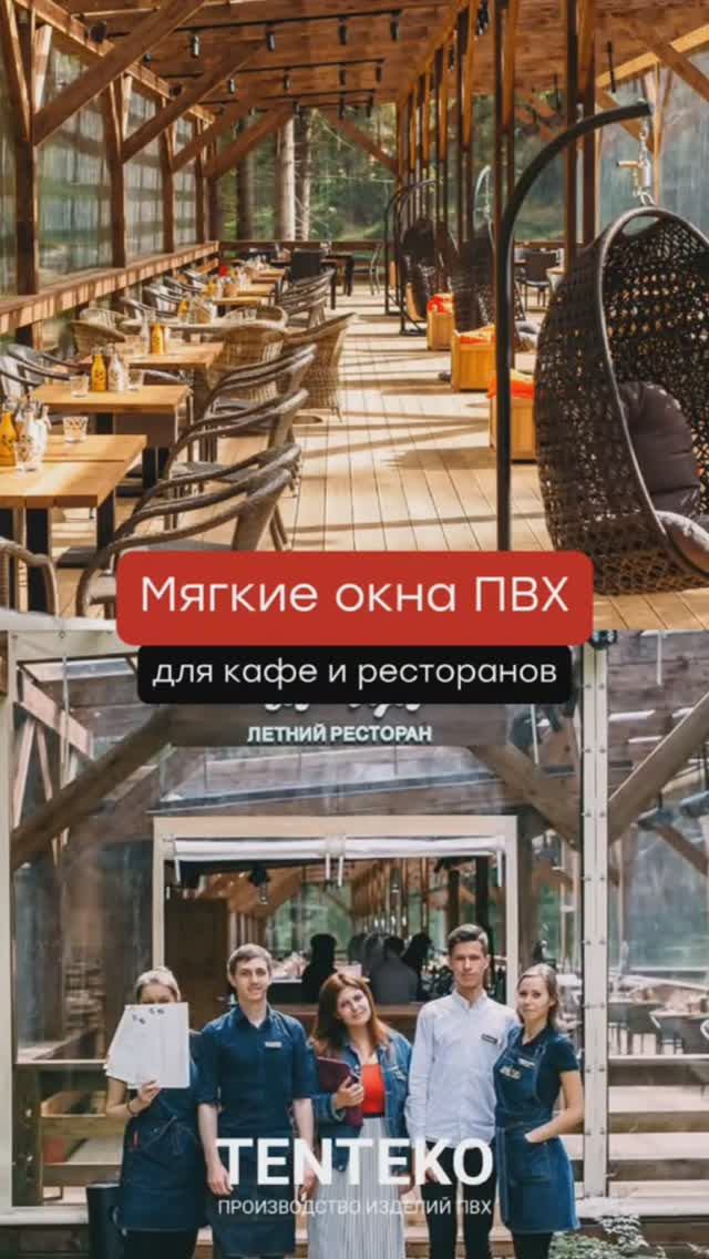 Мягкие окна для кафе и ресторанов | TENTEKO