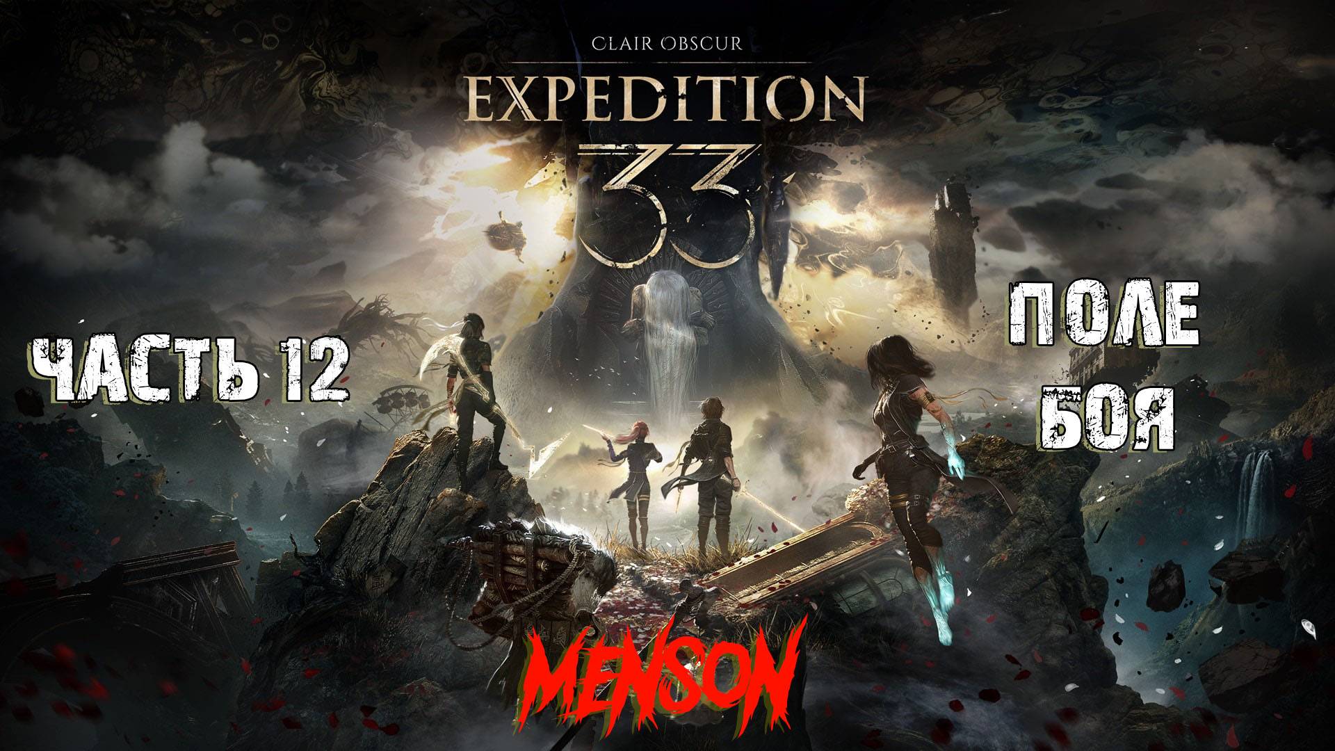 Забытое поле боя | Clair Obscur: Expedition 33 (2025, PC) #12