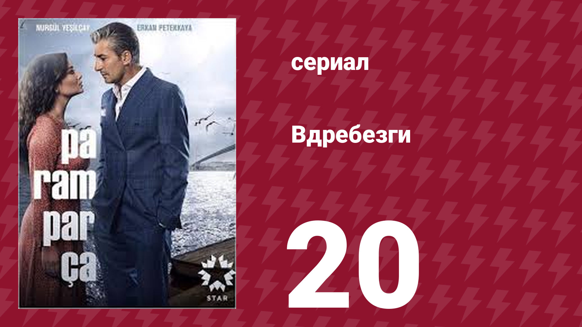 Вдребезги 1 сезон 20 серия (сериал, 2014)