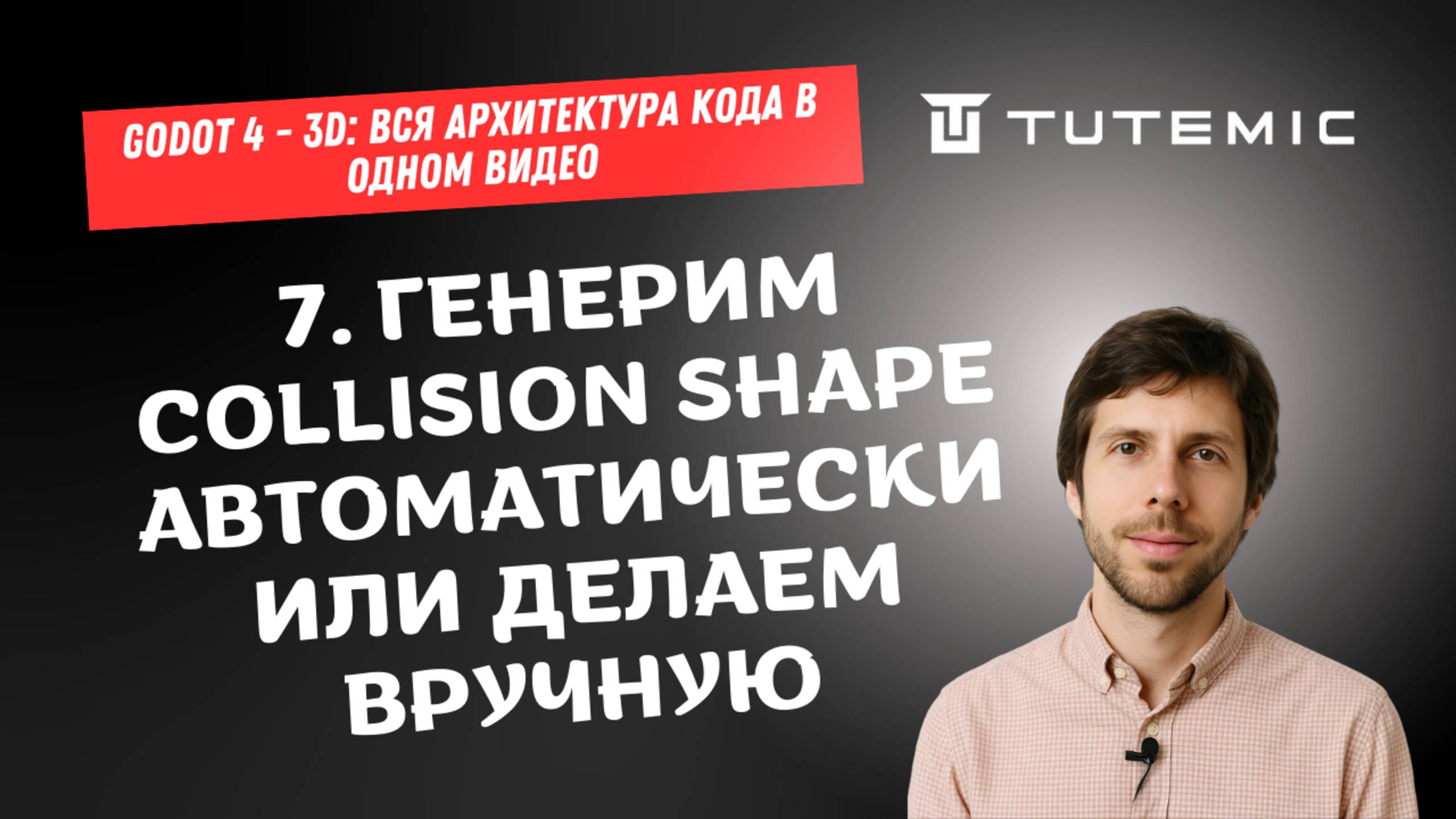 [RUS ИИ Перевод] 7. Генерим collision shape автоматически или делаем вручную