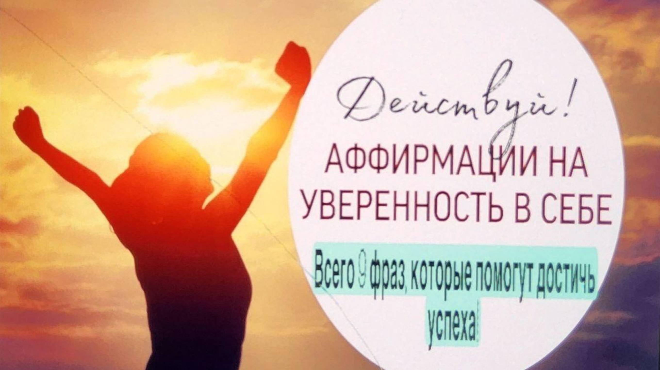 🗣️🙂💪АФФИРМАЦИИ НА УВЕРЕННОСТЬ В СЕБЕ🎯🧲📋 #счастьеесть #аффирмации