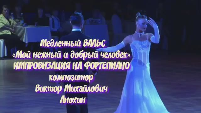 Медленный ВАЛЬС «Мой нежный и добрый человек» ИМПРОВИЗАЦИЯ композитор Виктор Анохин #бальныетанцы