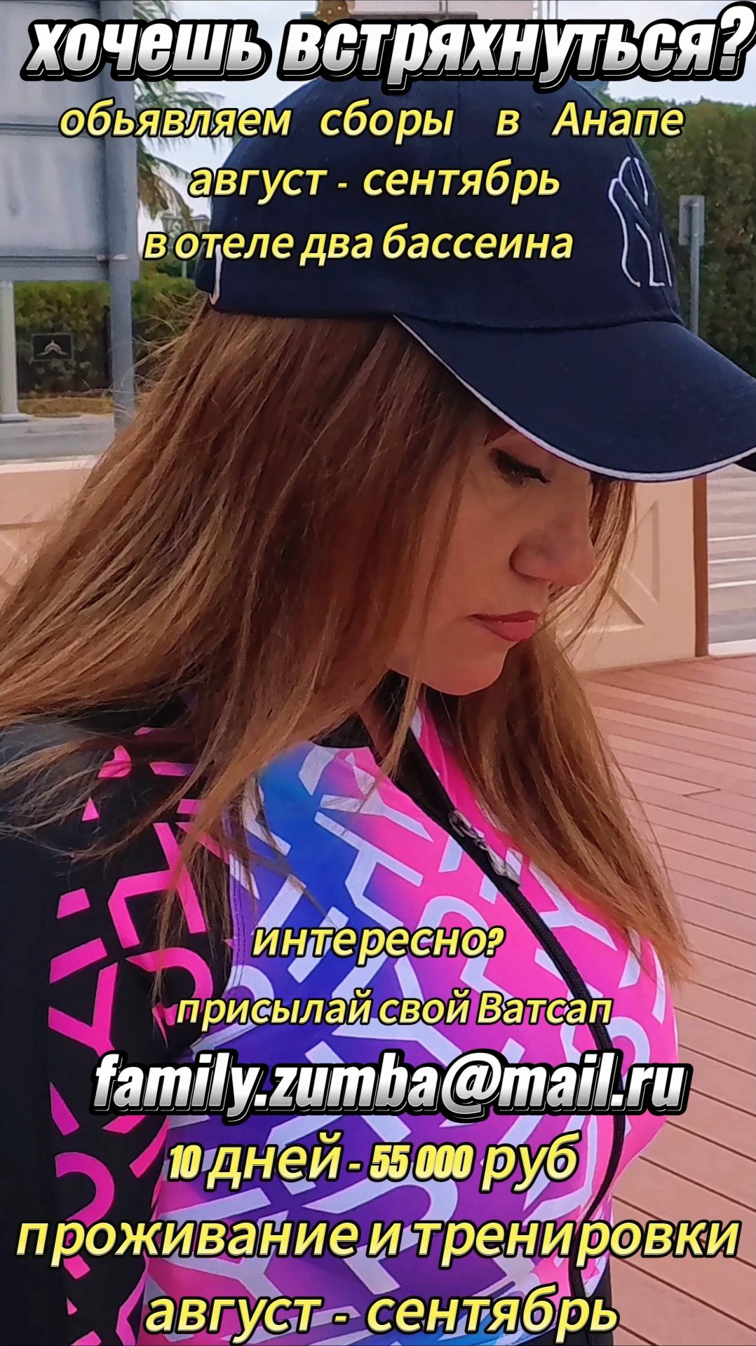 Лето в Анапе Хочешь встряхнуться на Спортивной базе Танцевальный Фитнес Зумба Музыка Общение Походы