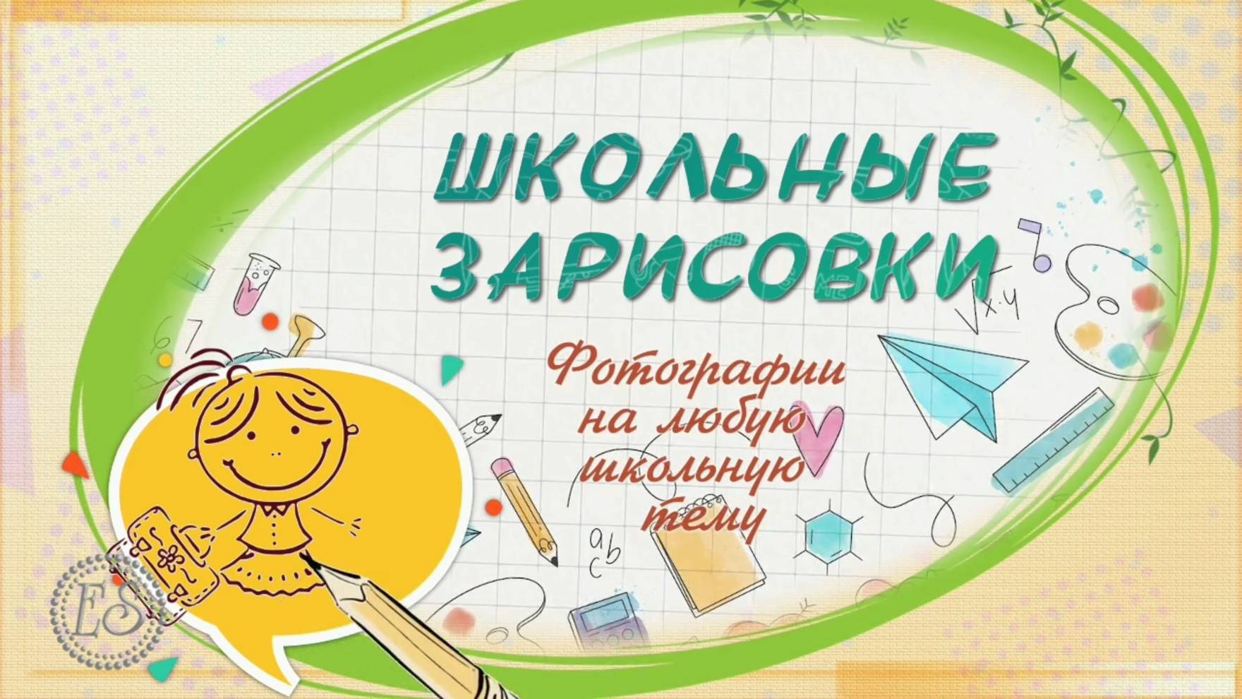 Школьные зарисовки. Проект для PTE AV Studio