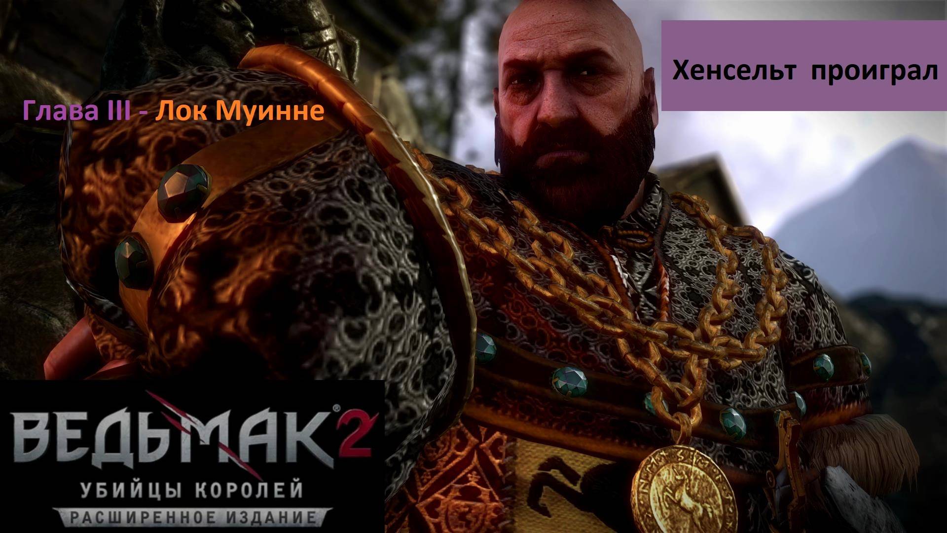 The Witcher 2. Убийцы королей. #32. Во имя великой цели. (Темный)#thewitcher2#ведьмак2