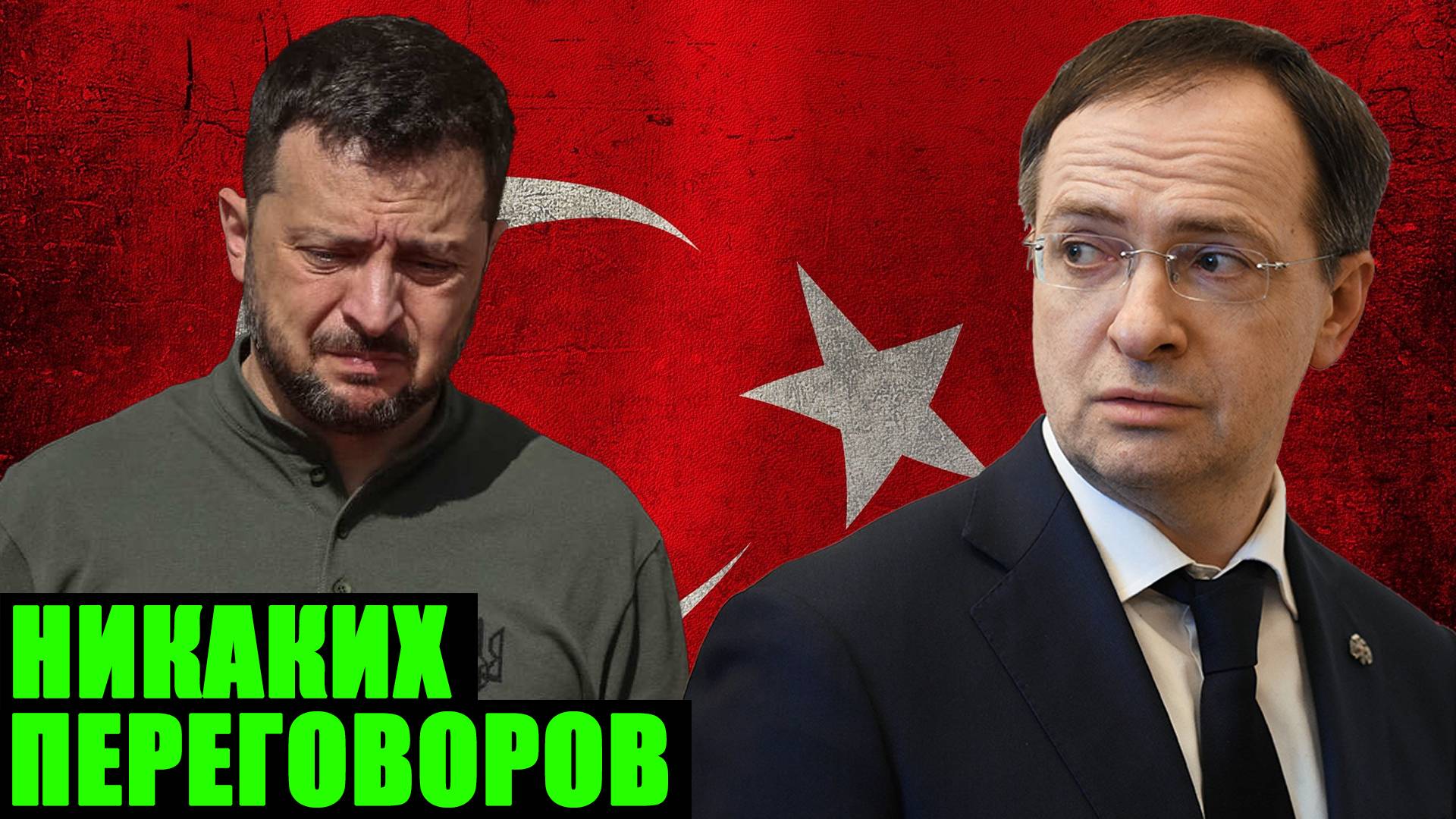 Переговоров России и Украины в Стамбуле не было. Не верьте своим глазам