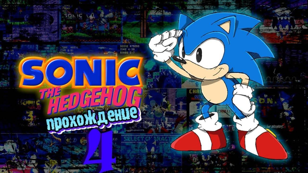 Sonic The Hedgehog ● Sega ● Прохождение ч.4 _ Белка и Monster