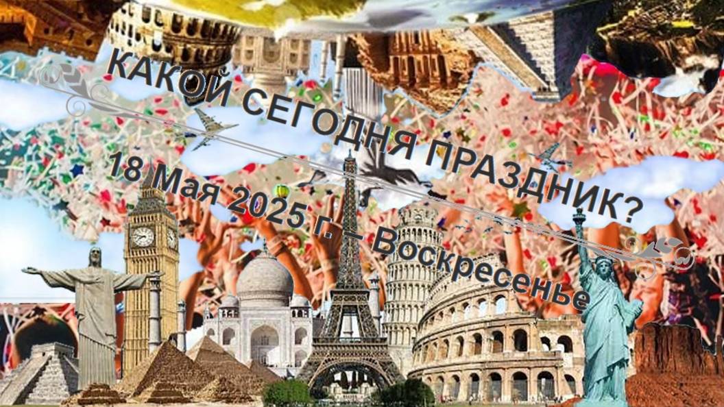 Культурные события и праздники 18 мая!