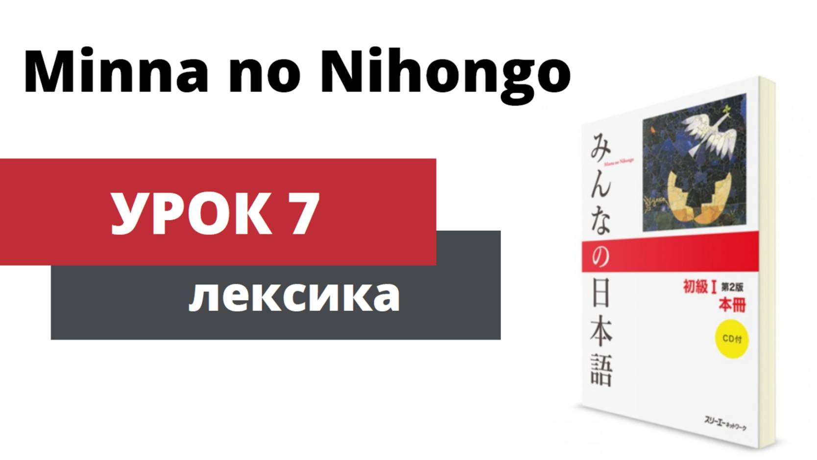 Minna no Nihongo - Урок 7 (Лексика)
