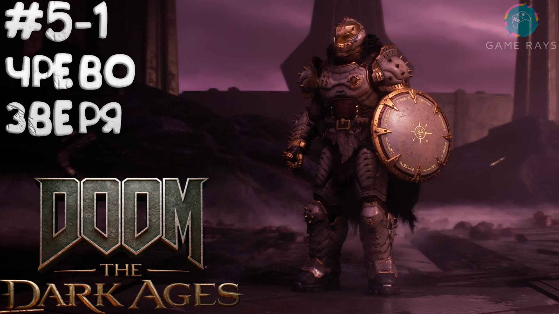 DOOM: The Dark Ages #5-1 ➤ Чрево зверя - Глава 18