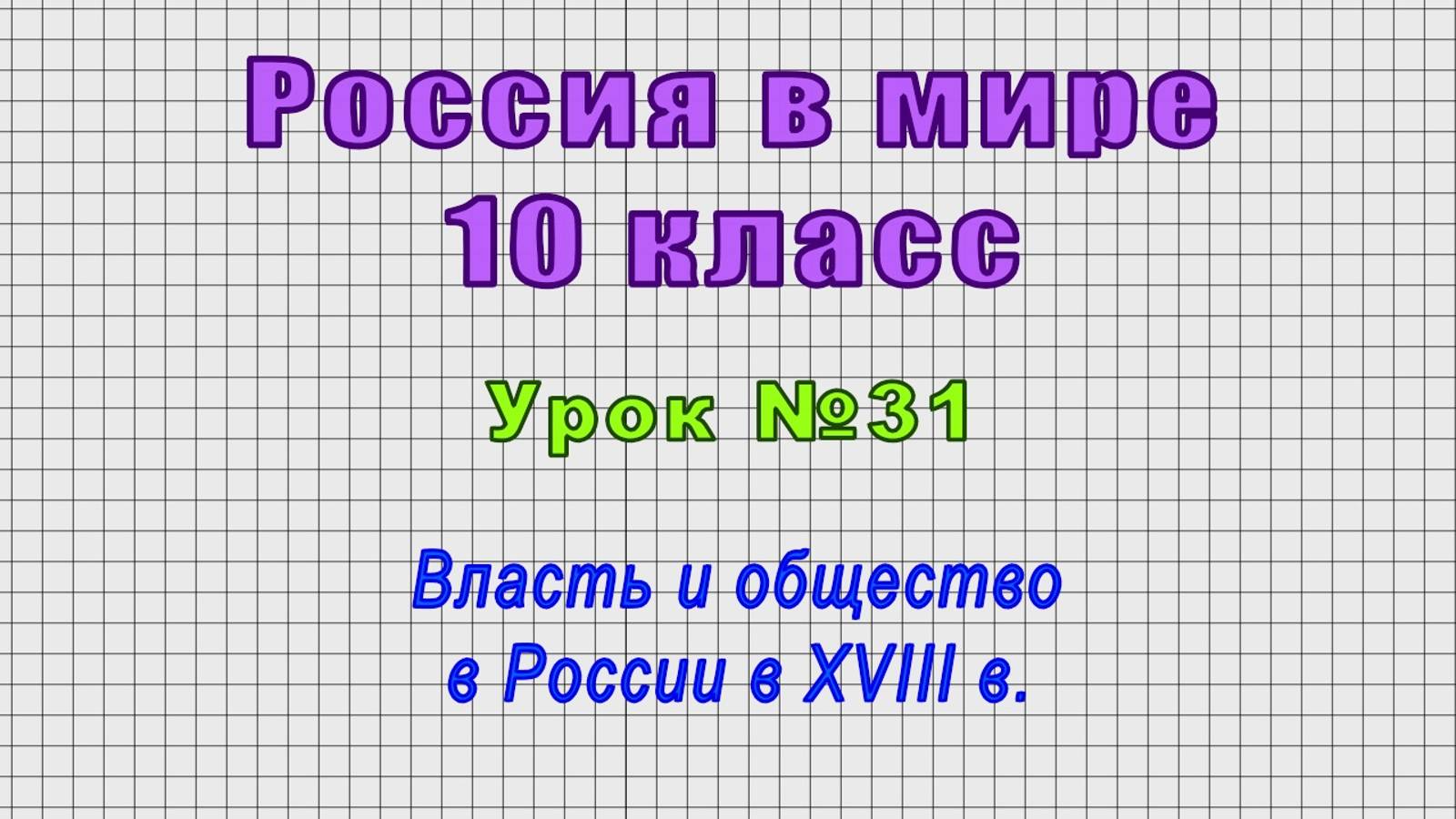 Россия в мире 10 класс (Урок№31 - Власть и общество в России в XVIII в.)