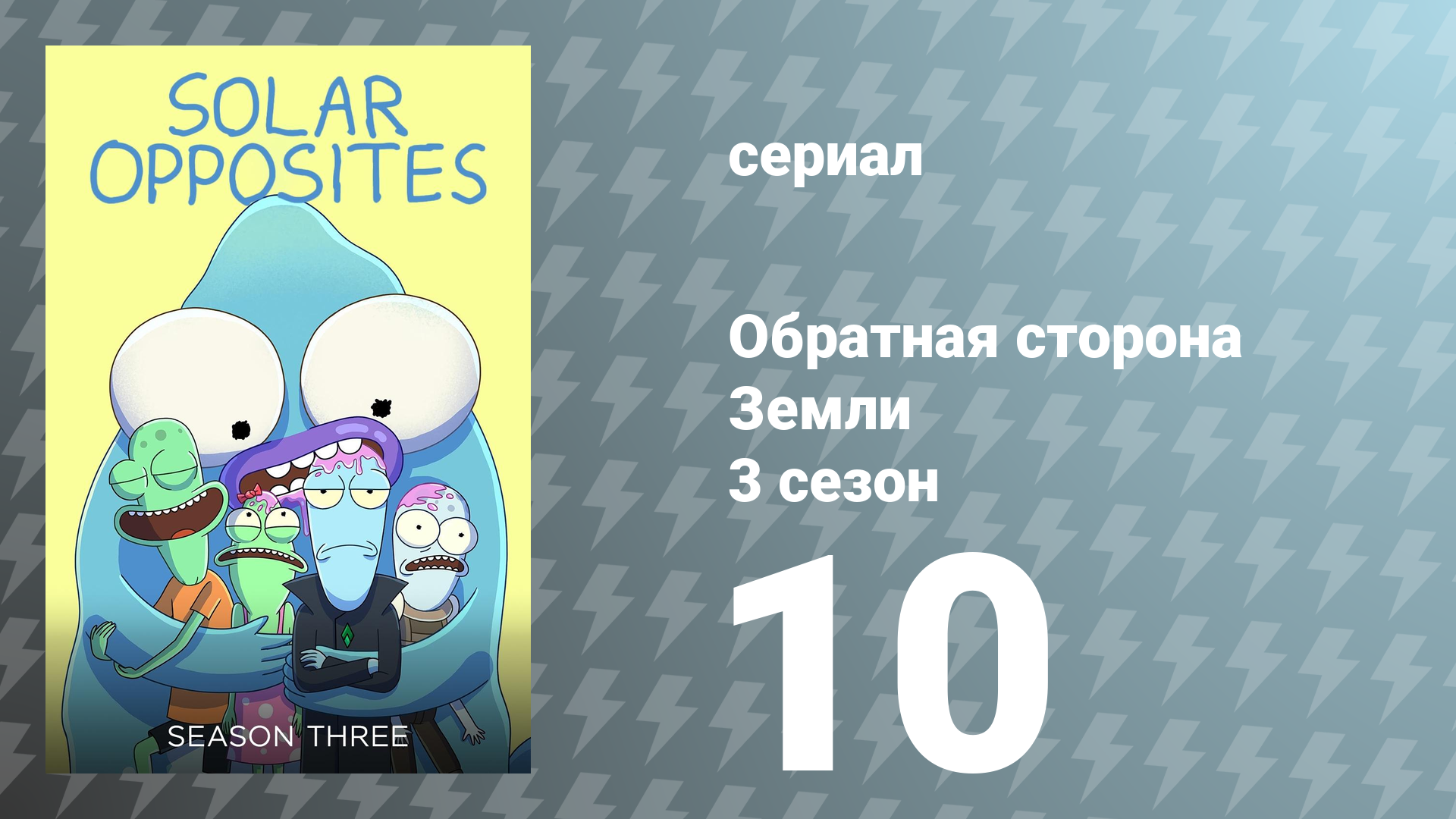 Обратная сторона Земли 3 сезон 10 серия (мультсериал, 2022)