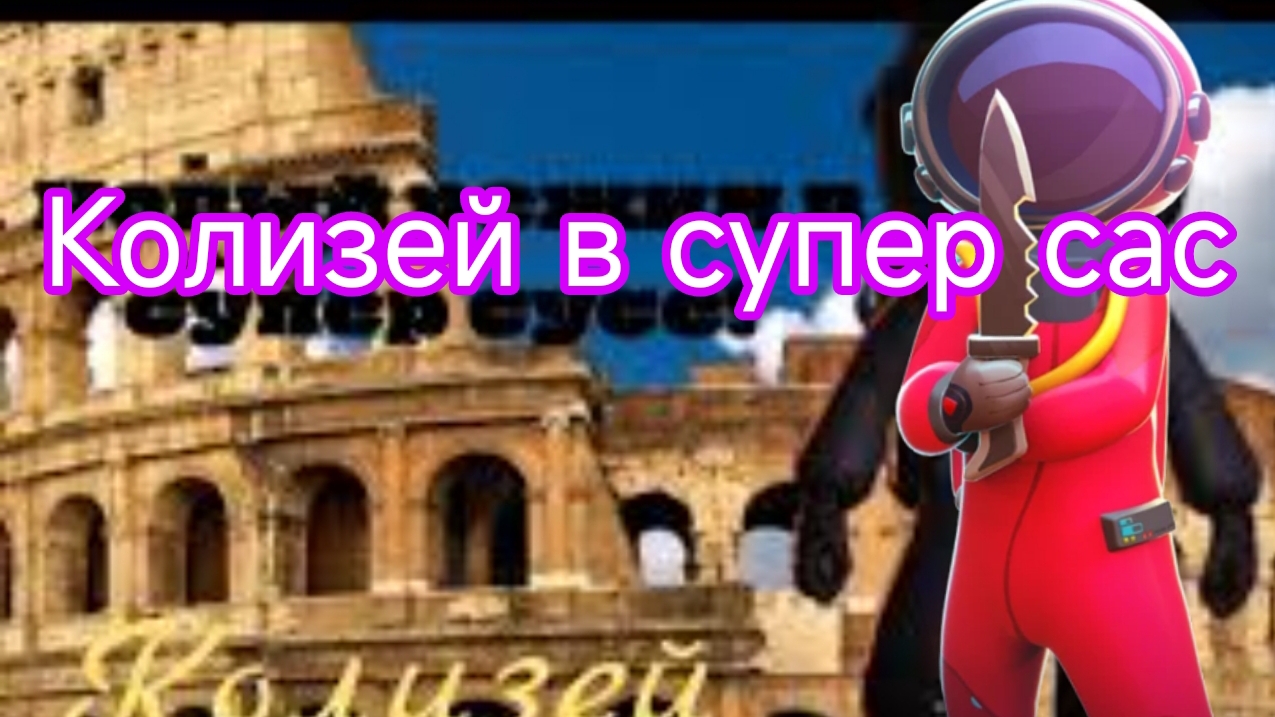 апою Колизей в супер сас часть 2