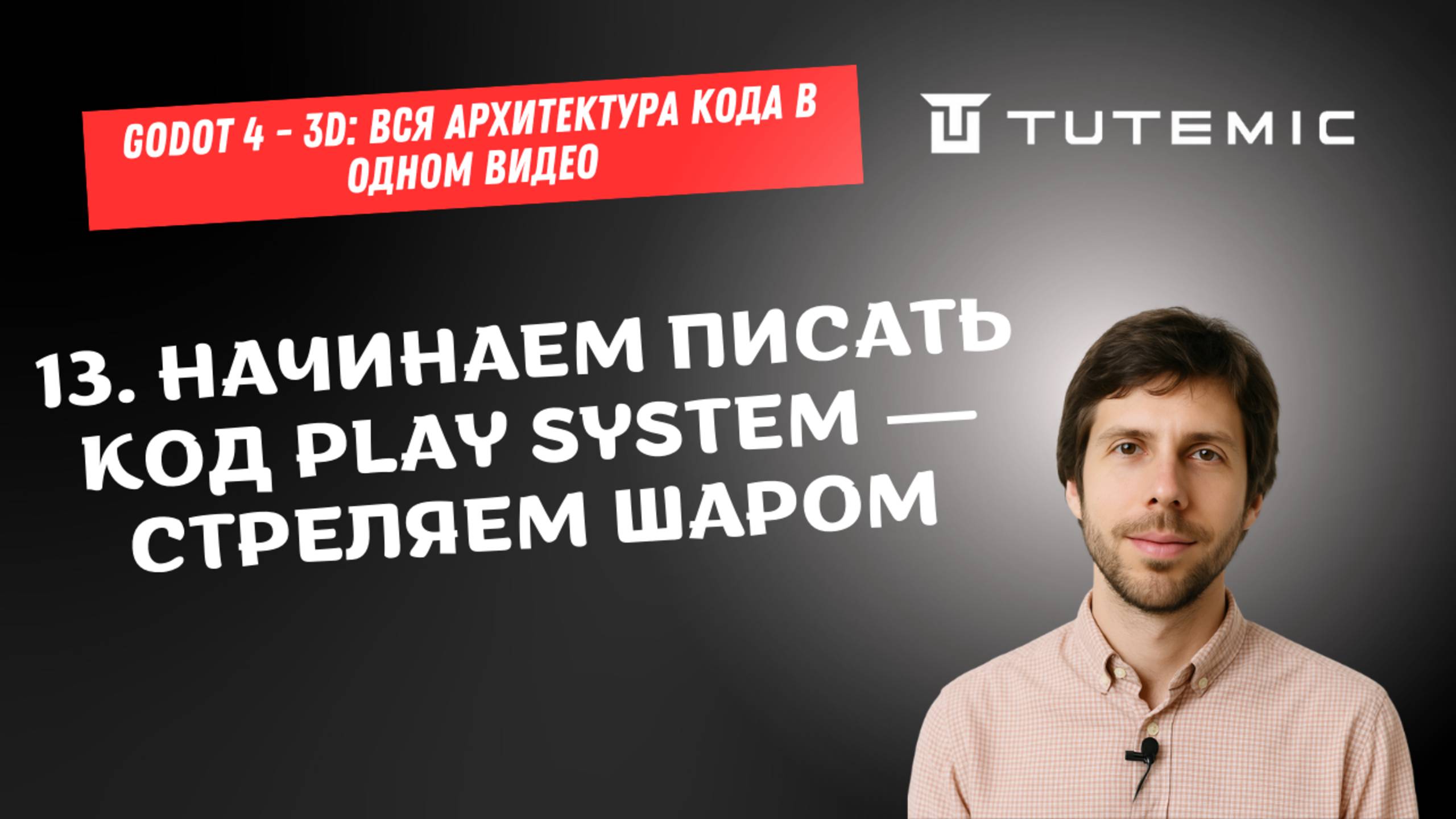 [RUS ИИ Перевод] 13. Начинаем писать код play system — стреляем шаром