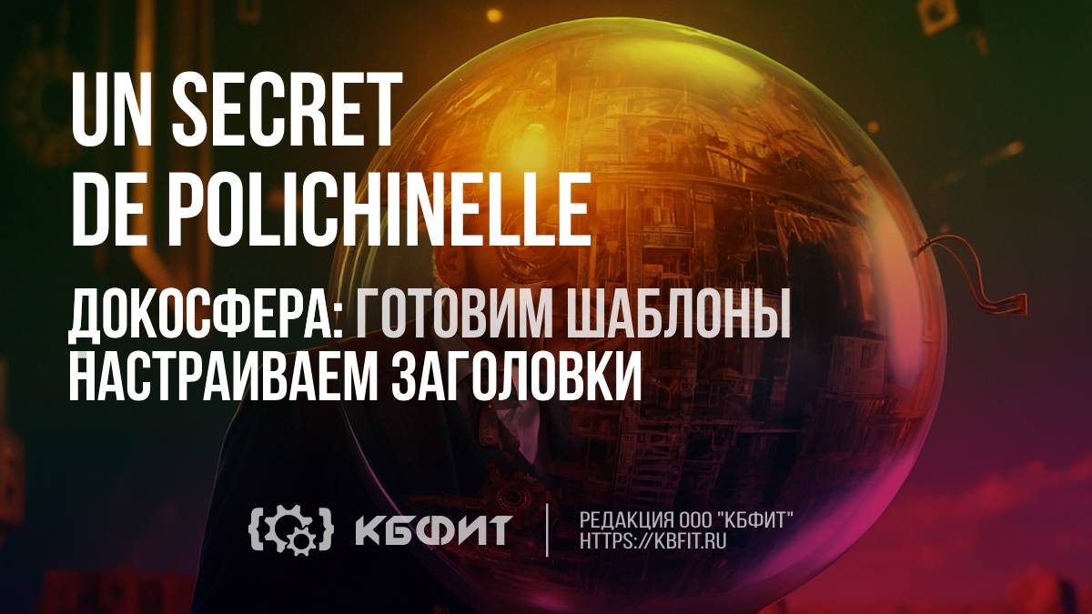 КБФИТ: Докосфера: Настраиваем заголовки для подготовки шаблонов Word