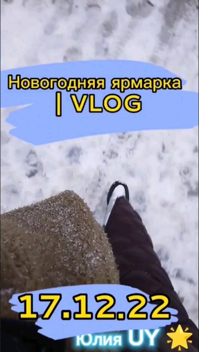 Новогодняя школьная ярмарка ❄ | VLOG #юлияuy #влог #vlog #ярмарка #блогер #школа2054