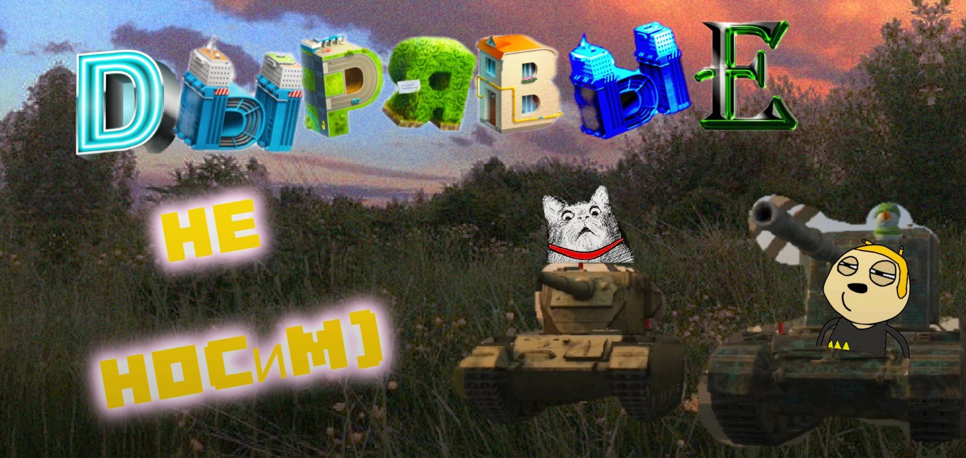 НЕ НОСИМ ТАКОе) (Т/Б НАРЕЗКА😜 #4)