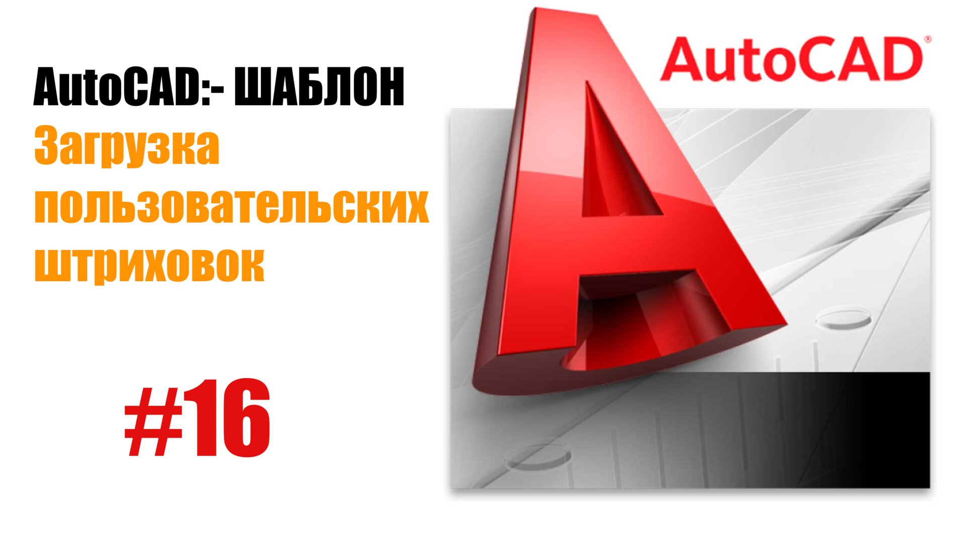 "16. Загрузка и настройка пользовательских штриховок в AutoCAD"