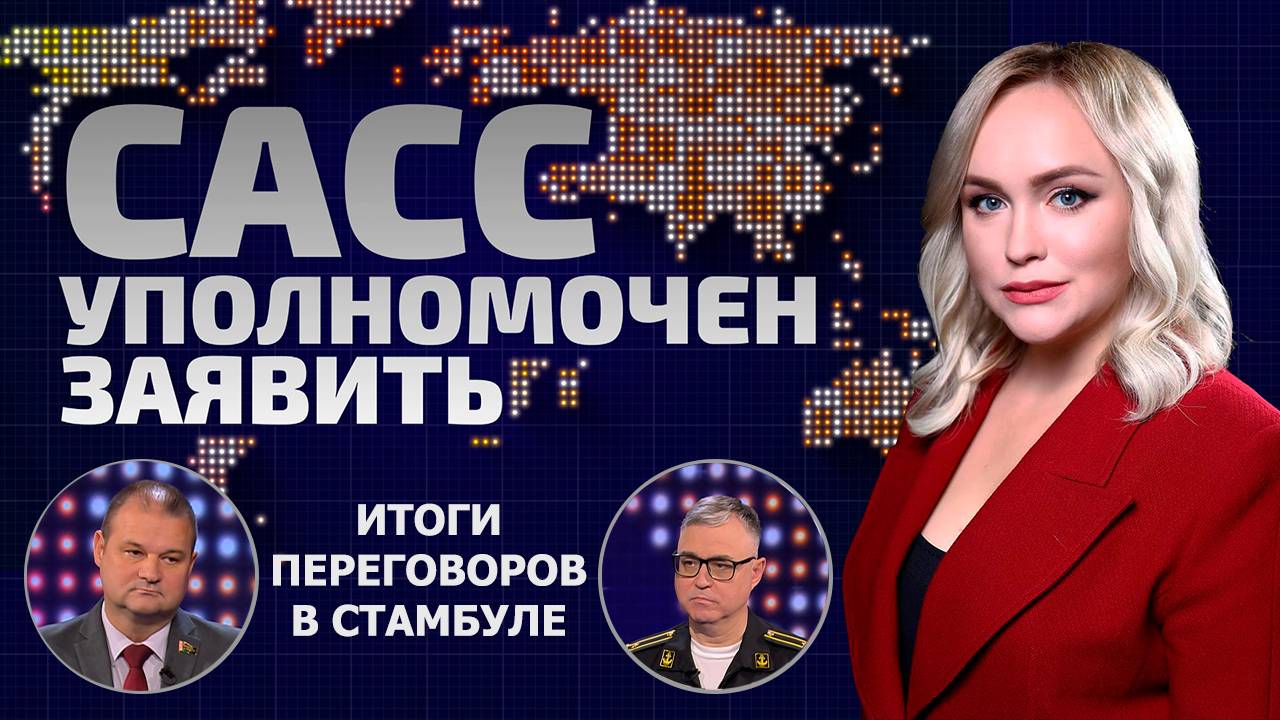 Киев тянет время! Зеленскому нужен поводырь в политике | Переговоры | САСС уполномочен заявить