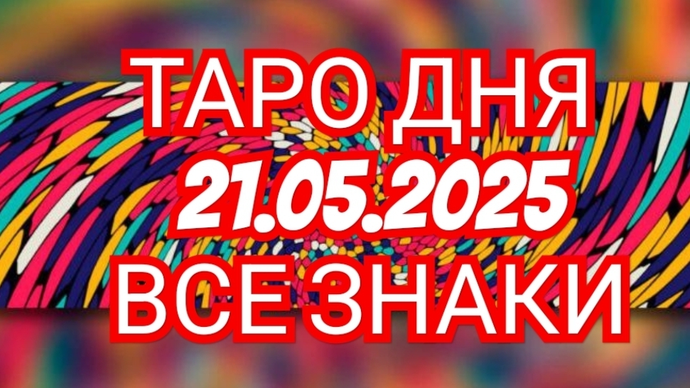 🔥🟢🟡🔵ТАРО ДНЯ🔥🟢🟡🔵 ✅️✅️✅️✅️21.05.2025✅️✅️✅️✅️ ВСЕ ЗНАКИ ЗОДИАКА🌎🌍🌍🌎🌎