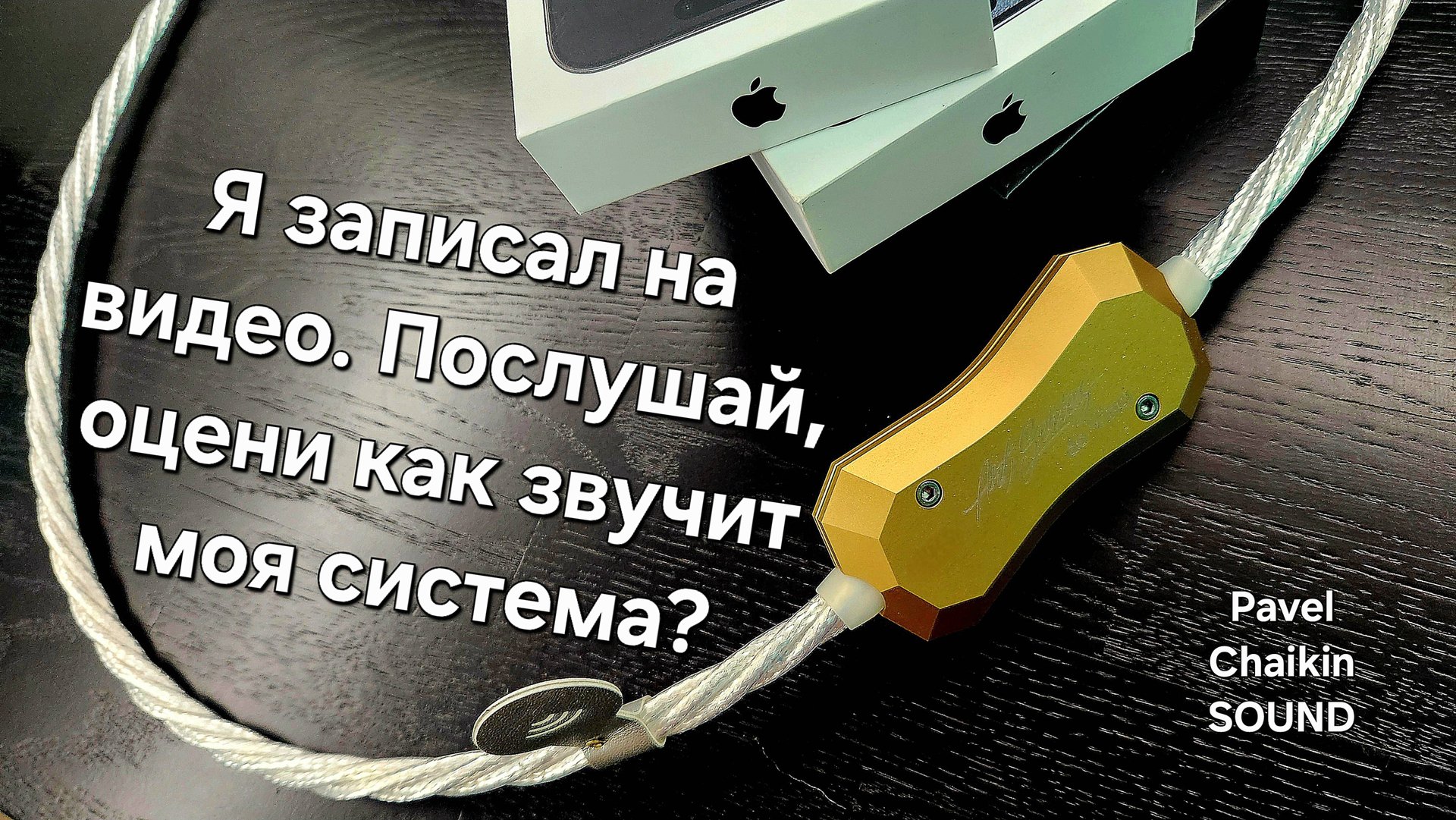 2025.05.18 Hi-Fi вопросы. Я записал на видео. Послушай, оцени, как звучит моя система?