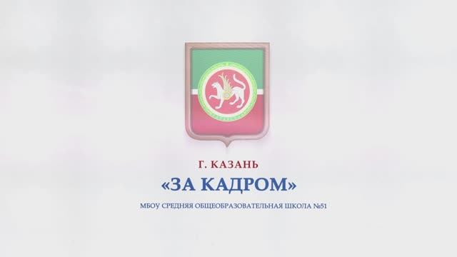 ЗА КАДРОМ_СОШ51