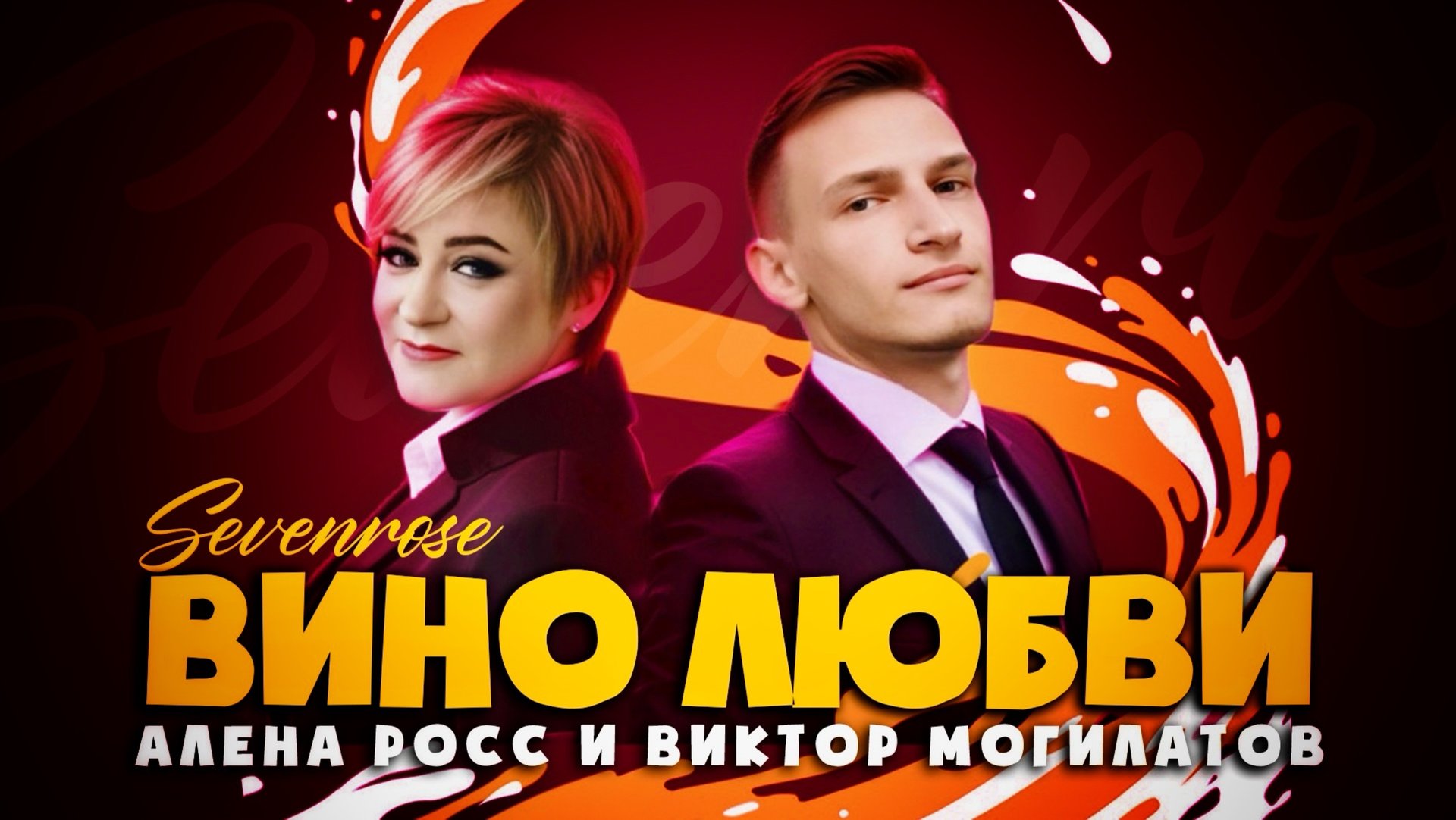 ВИНО ЛЮБВИ | SEVENROSE (Виктор Могилатов и Алена Росс) | NEW 2025