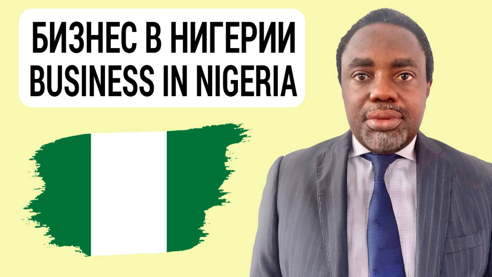 НИГЕРИЯ. Регистрация компании. Открытие банковского счёта. Бизнес в Нигерии. Юрист. Samuel Etuk