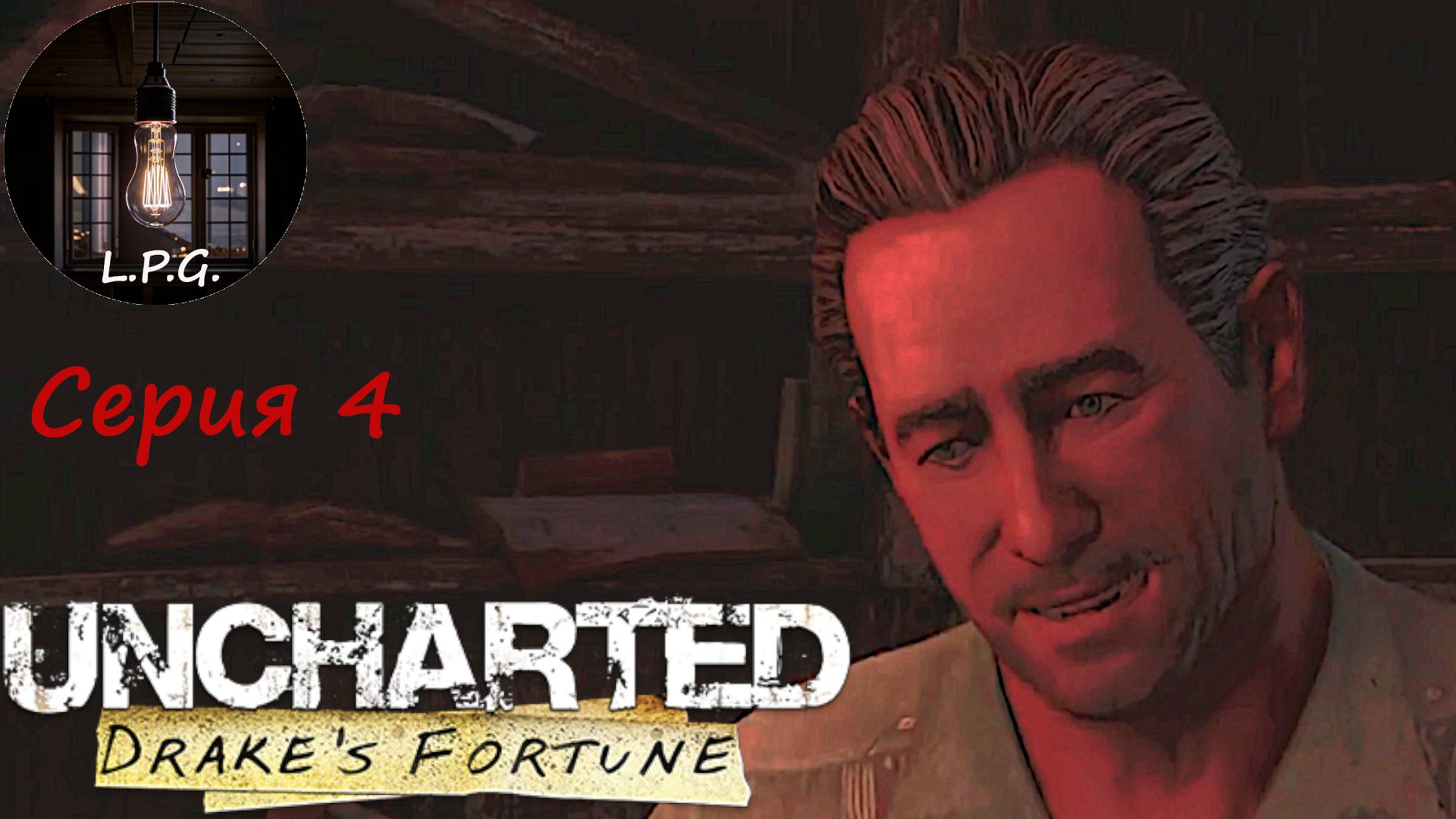 Uncharted I : Drake’s Fortune (Uncharted: Судьба Дрейка). Серия 4. Спасли Салли