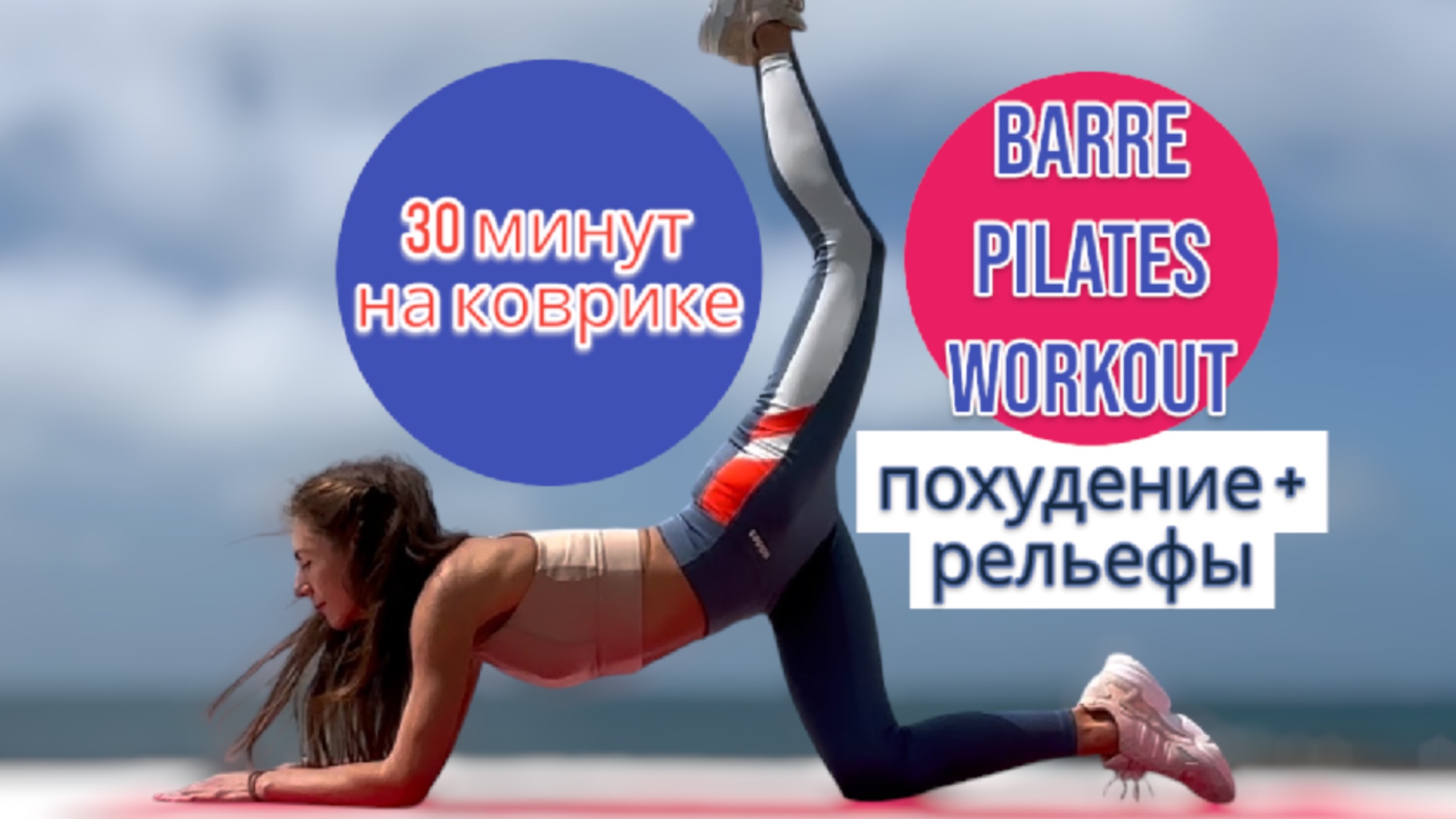 30 мин на коврике НА ВСЕ ТЕЛО "ПОХУДЕНИЕ и РЕЛЬЕФЫ как у моделей 90-х"