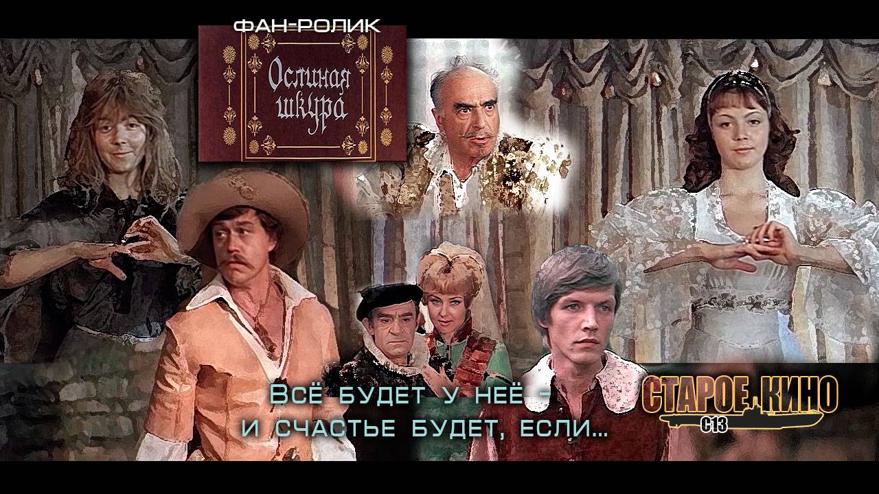 Ослиная шкура. Трейлер