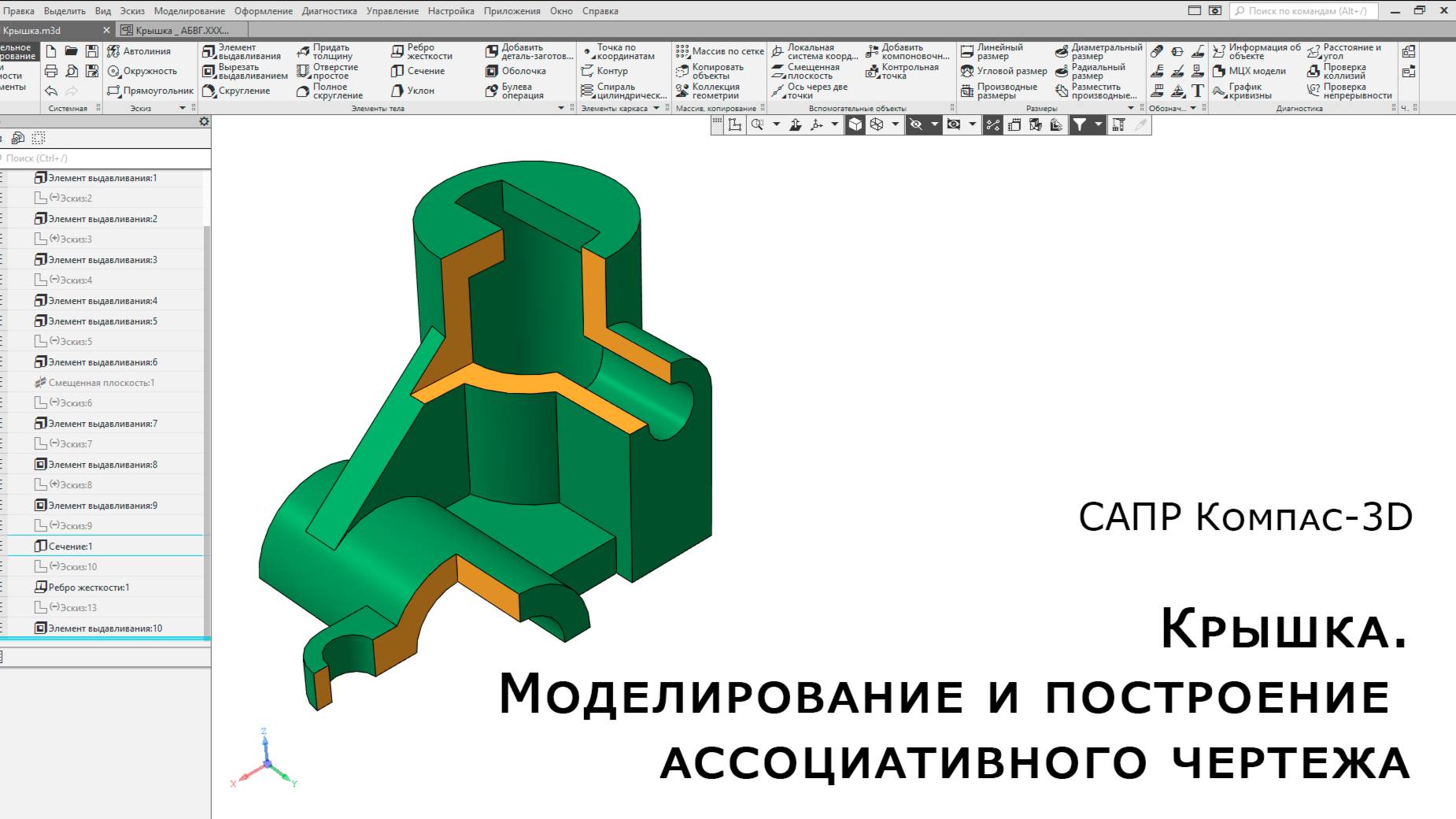 Компас-3D. Крышка. Моделирование и построение ассоциативного чертежа