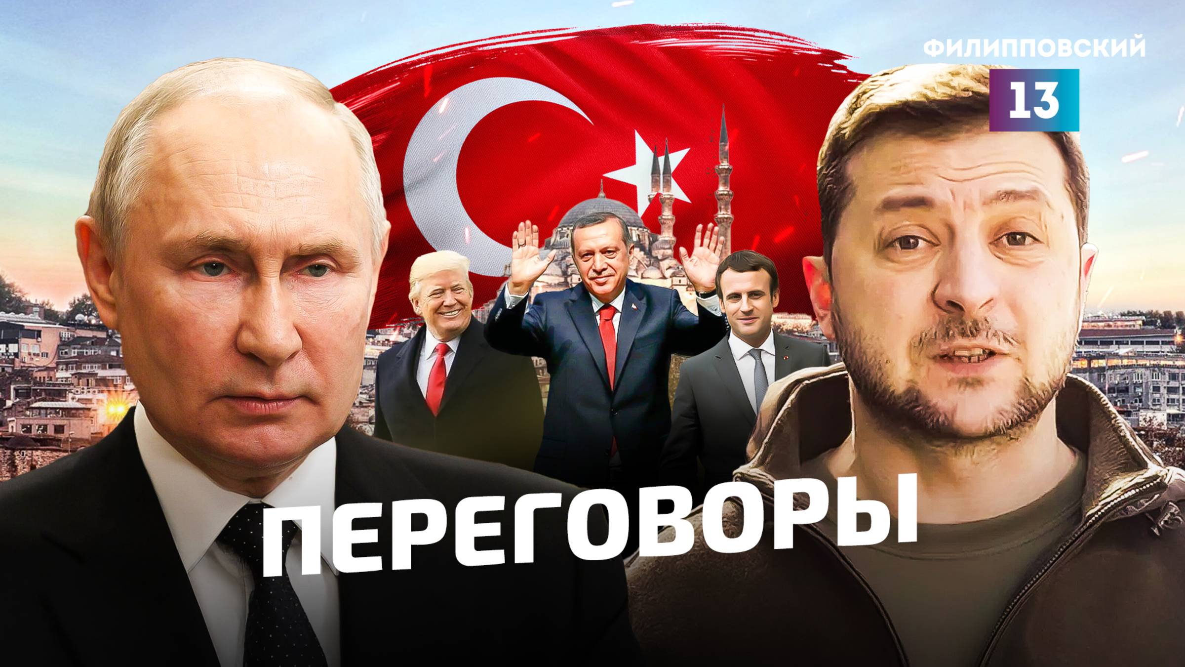 Стамбул: переговоры идут, война продолжается/итоги недели с Алексеем Пилько.