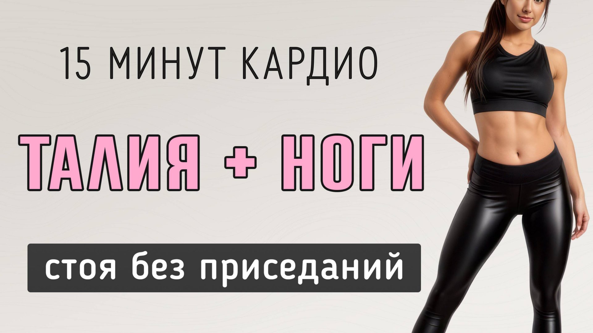 15 мин ТАЛИЯ + ЖИВОТ + НОГИ // Простая кардио-тренировка для похудения (без приседов и без прыжков)