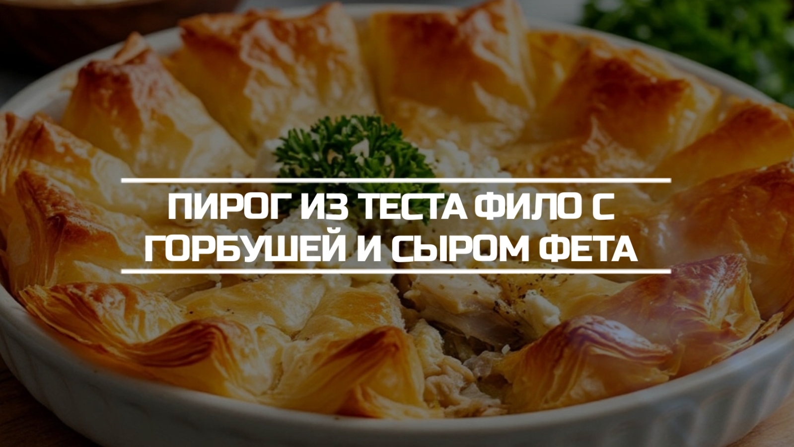 Пирог из теста фило с горбушей и сыром фета.